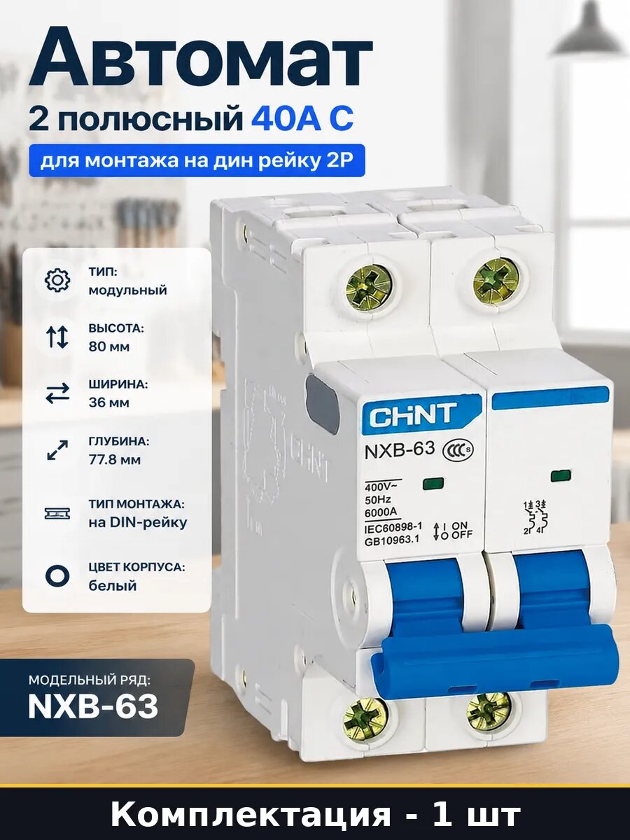 Автомат 2 полюсный 40А C для монтажа на дин рейку 2P