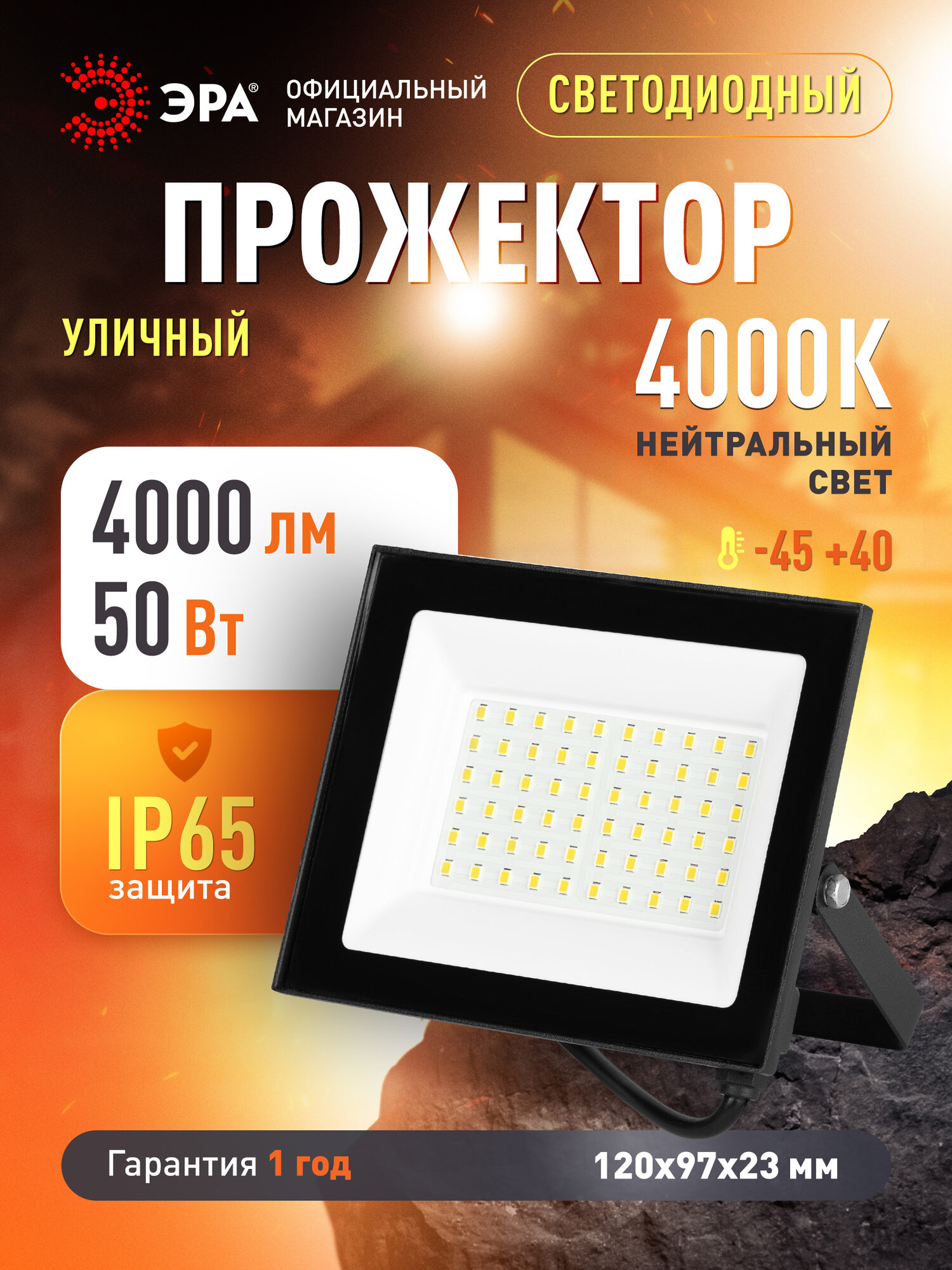 Прожектор светодиодный уличный ЭРА RED LINE LPR-024-0-40K-050 50Вт 4000К 4000лм IP65