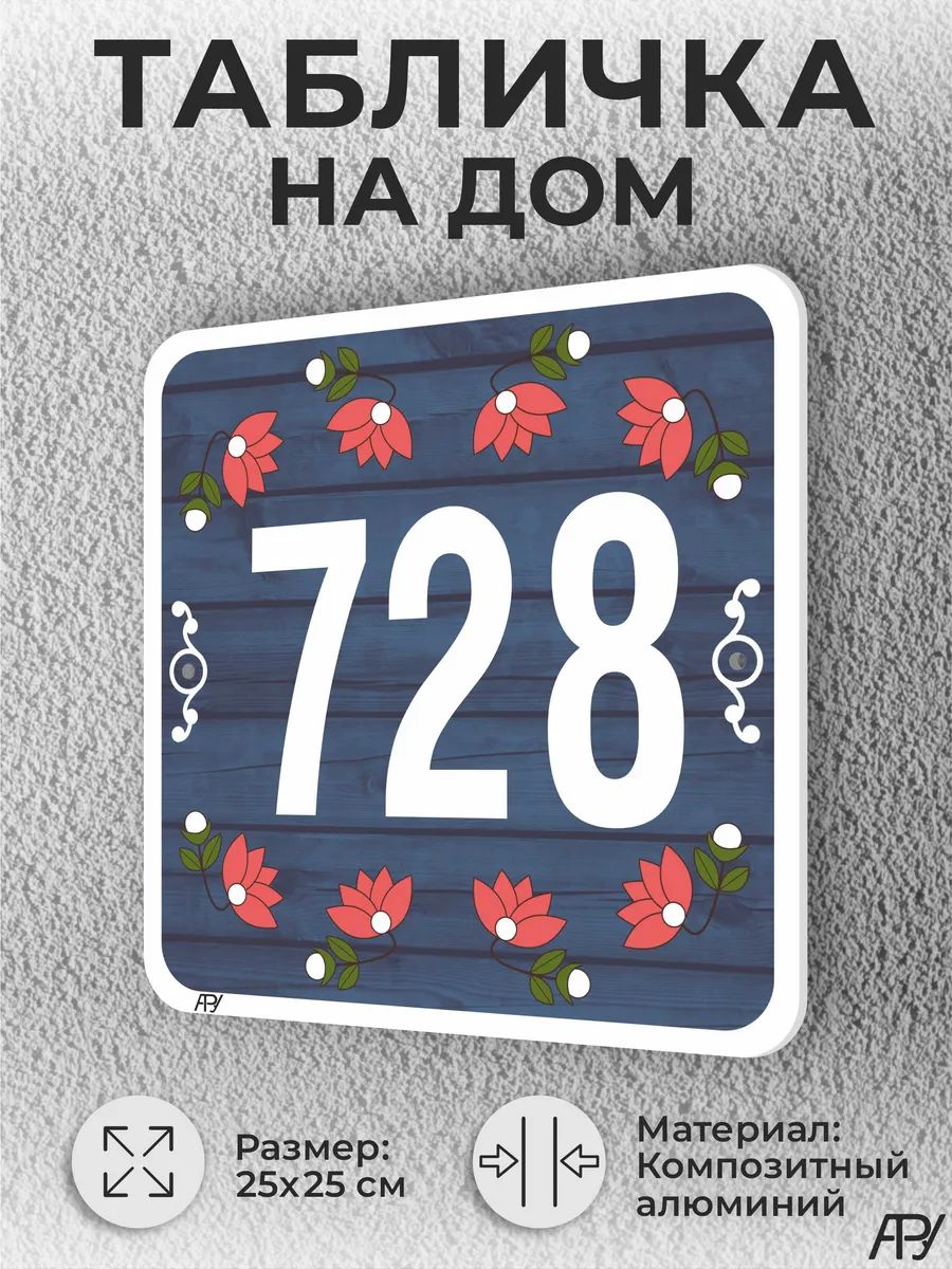 Адресная табличка с номером дома "литая" №1728 (имитация)