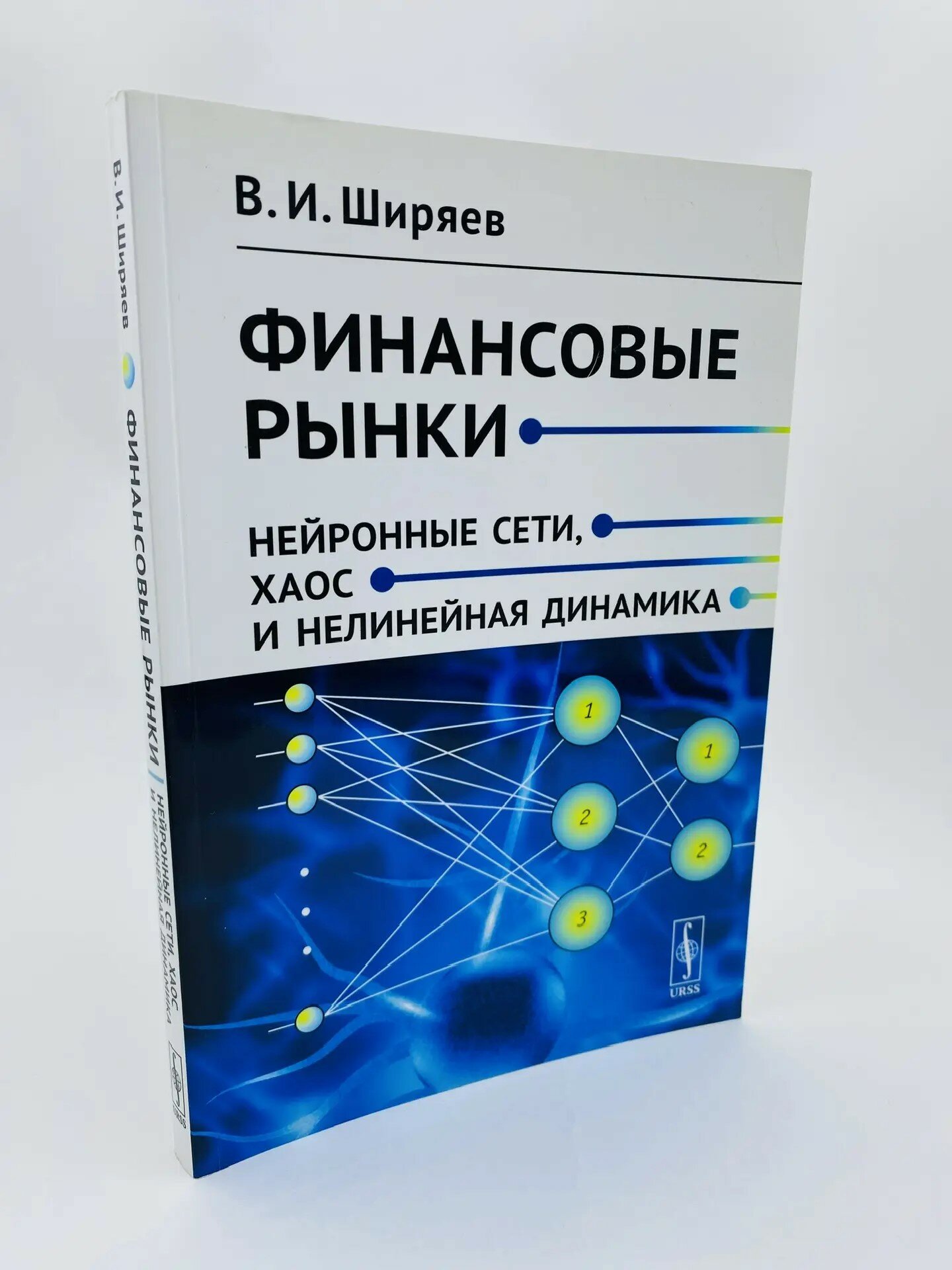 Финансовые рынки: Нейронные сети, хаос и нелинейная динамика
