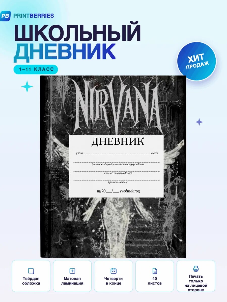 Школьный дневник Нирвана принт