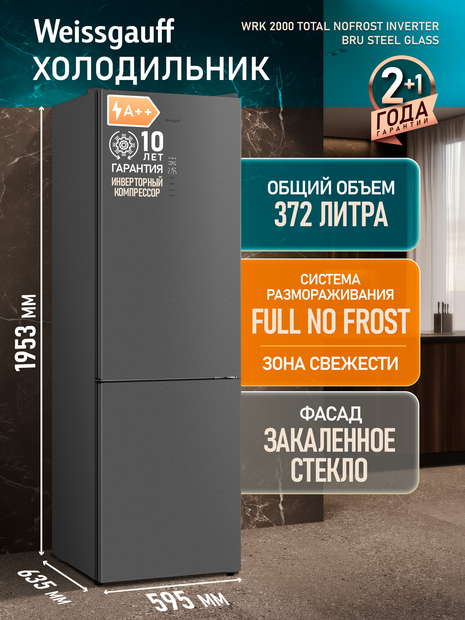 Отдельностоящий холодильник с инвертором Weissgauff WRK 2000 Total NoFrost Inverter Bru Steel Glass
