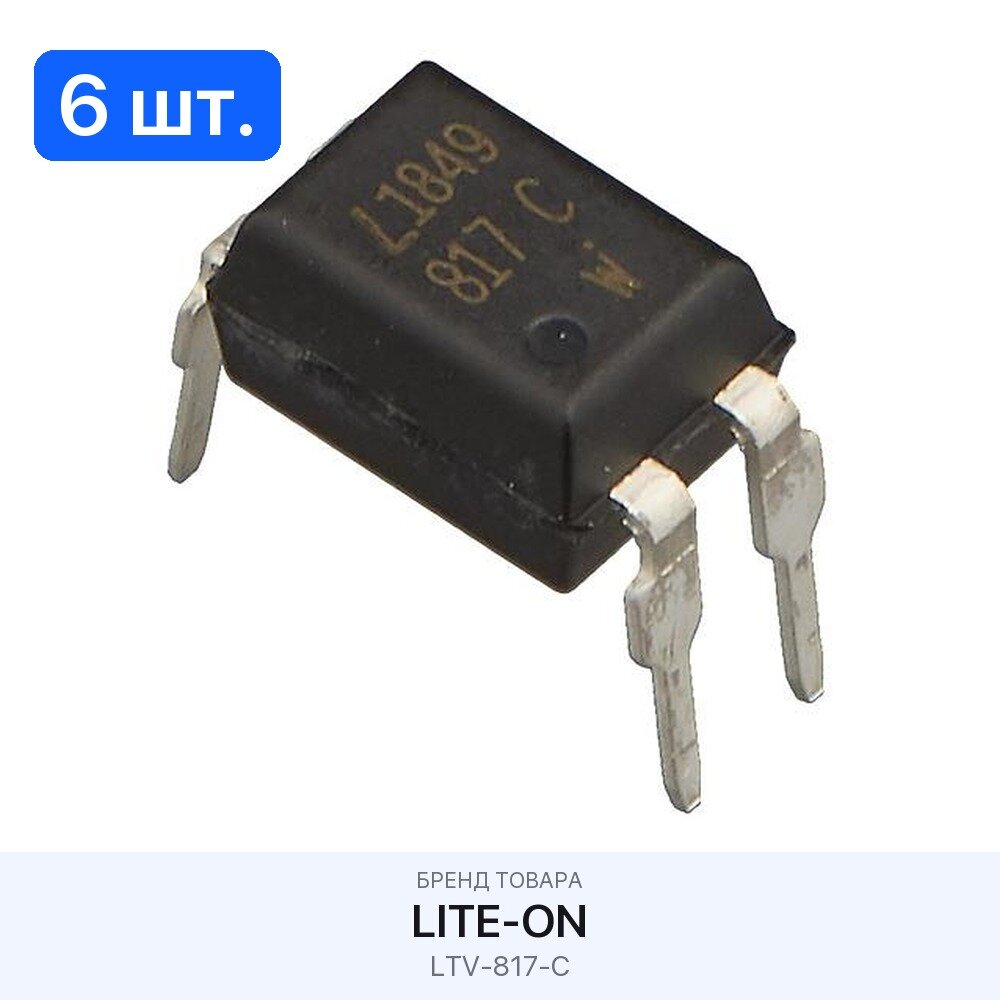 6 шт. Оптопара с транзисторным выходом LTV-817-C Lite-On