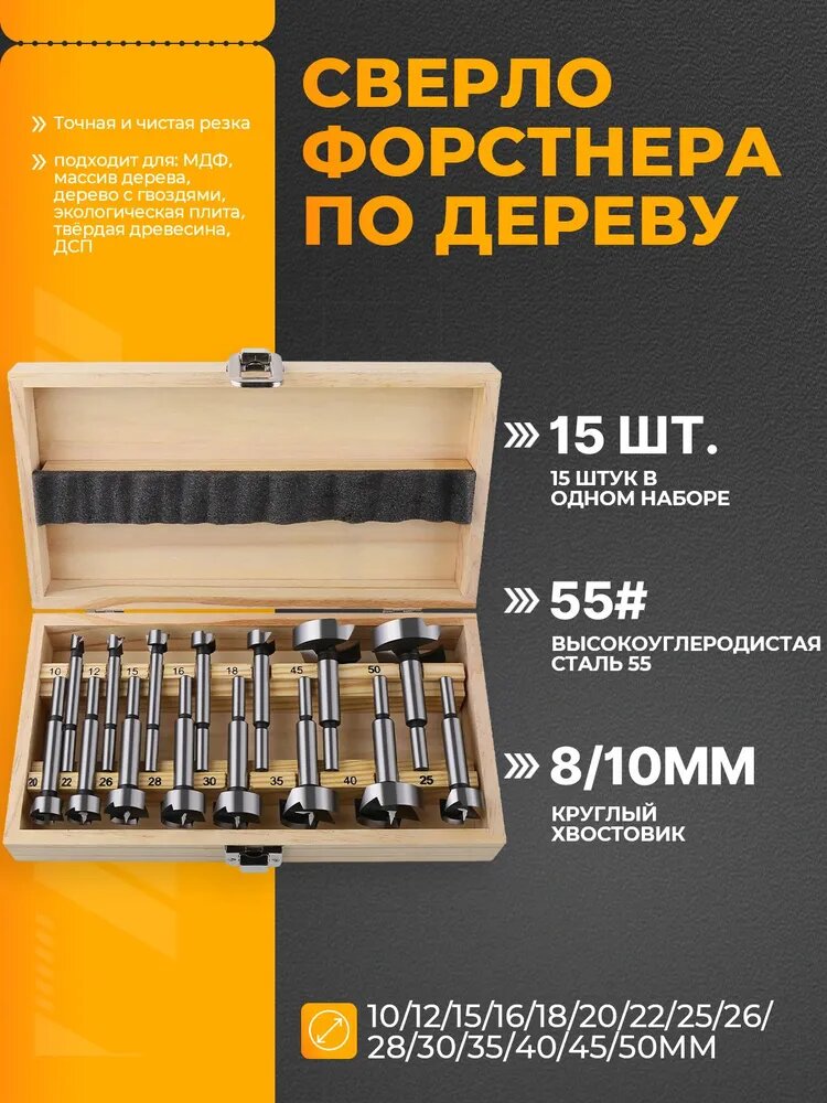 Набор сверл Форстнера 15 шт 10-50 мм, сталь 55, самоцентрирующиеся, деревянный кейс, ровные отверстия под мебельные петли, круглый хвостовик 8/10 мм для МДФ, ДСП