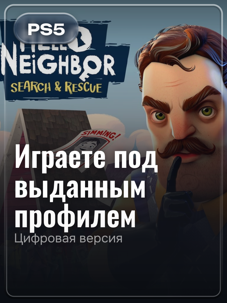 Hello Neighbor: Search and Rescue для PlayStation 5: цифровая версия PSN, игра с выданного профиля