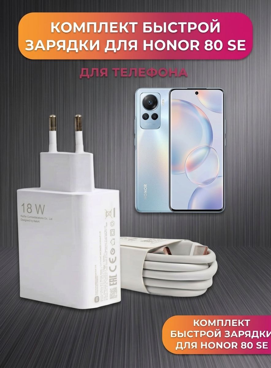 Комплект быстрой зарядки для HONOR 80se. Блок и кабель USB-TYPE C 1 м.