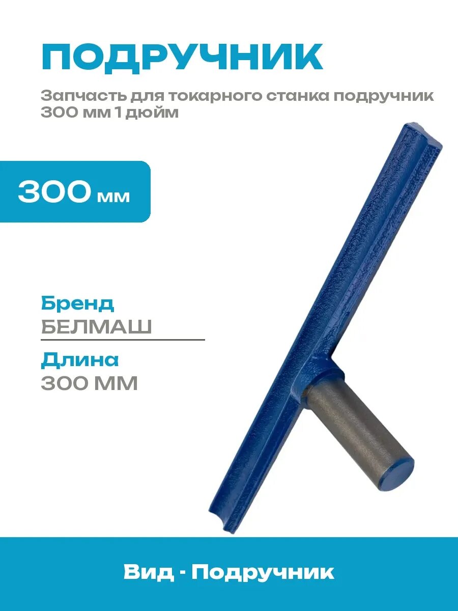 Подручник для дерева 300 мм оснастка токарного станка 1 дюйм