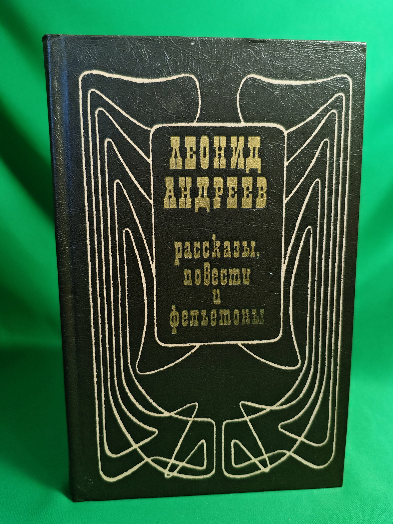 Леонид Андреев. Рассказы, повести и фельетоны Букинистическая книга для всех. Печатное издание.