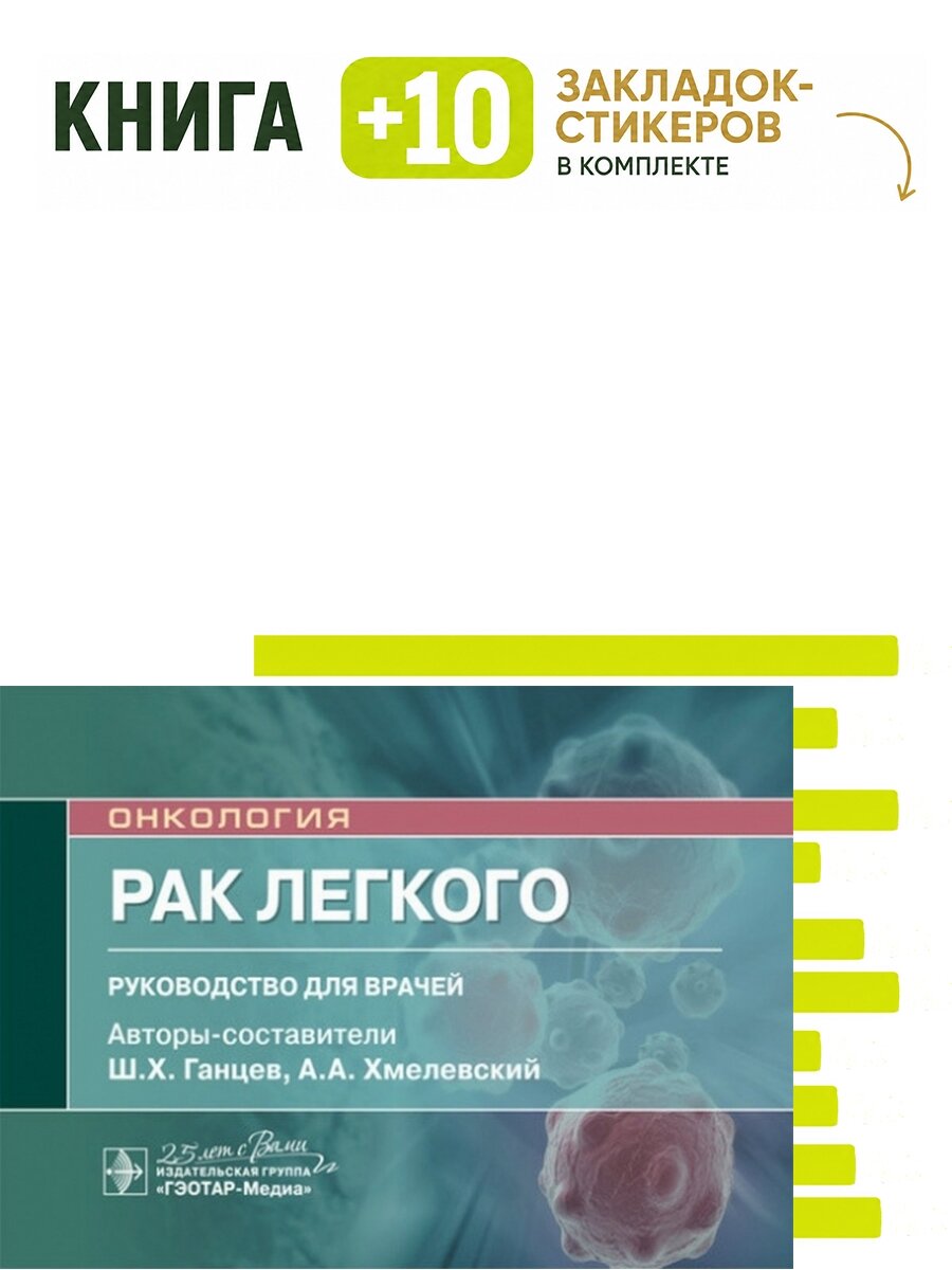 Рак легкого. Комплект: книга + 10 закладок-стикеров