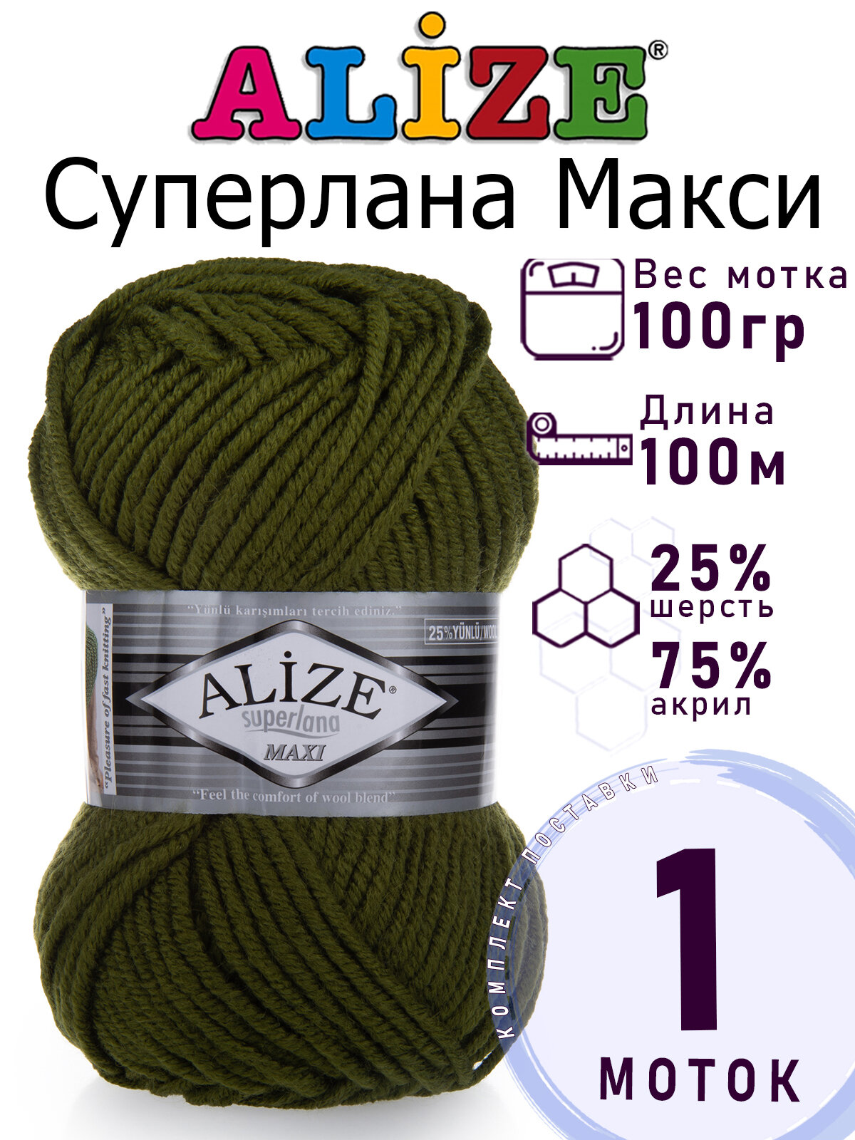 Пряжа для вязания Ализе Суперлана Макси (Alize Superlana Maxi) цвет №620 оливковый 1 моток х 100 гр х 100 м 25% шерсть 75% акрил