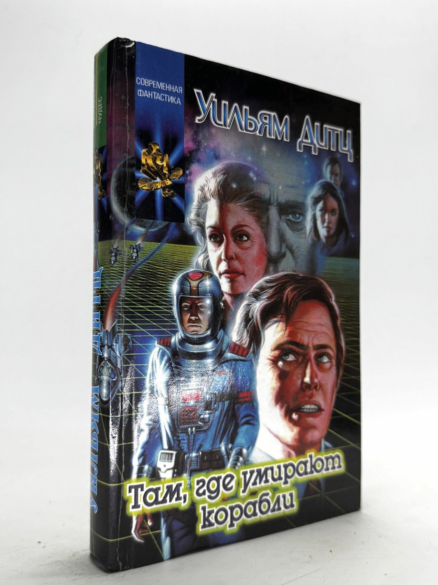 Книга «Там, где умирают корабли», Уильям Диц, Твердый переплет