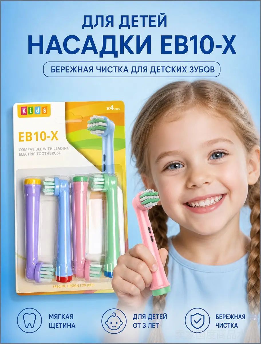 Совместимые с Oral-b насадки для электрической зубной щетки универсальные (4 шт) EB10-X Для детей