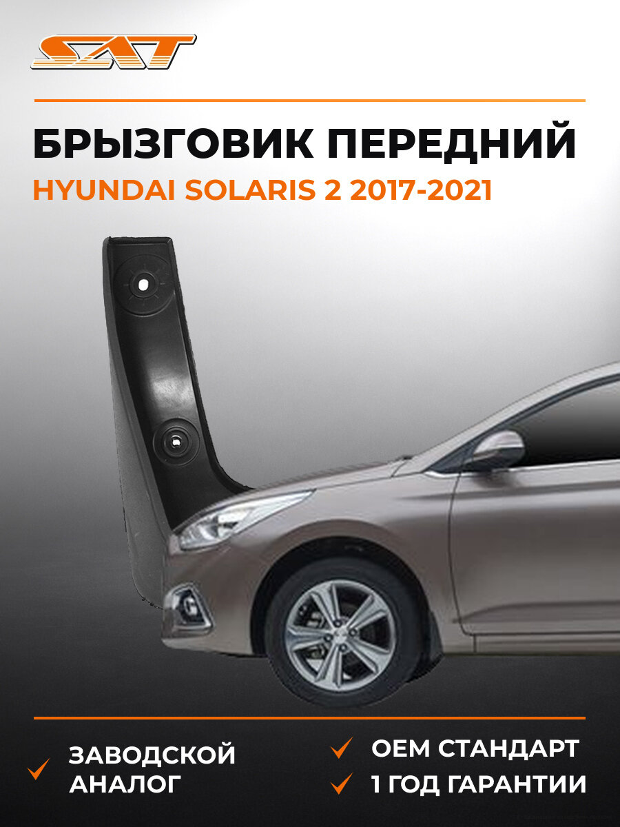 Брызговик передний левый SAT STHNS2016B2 Хендай Солярис Hyundai Solaris 2 2017-2021
