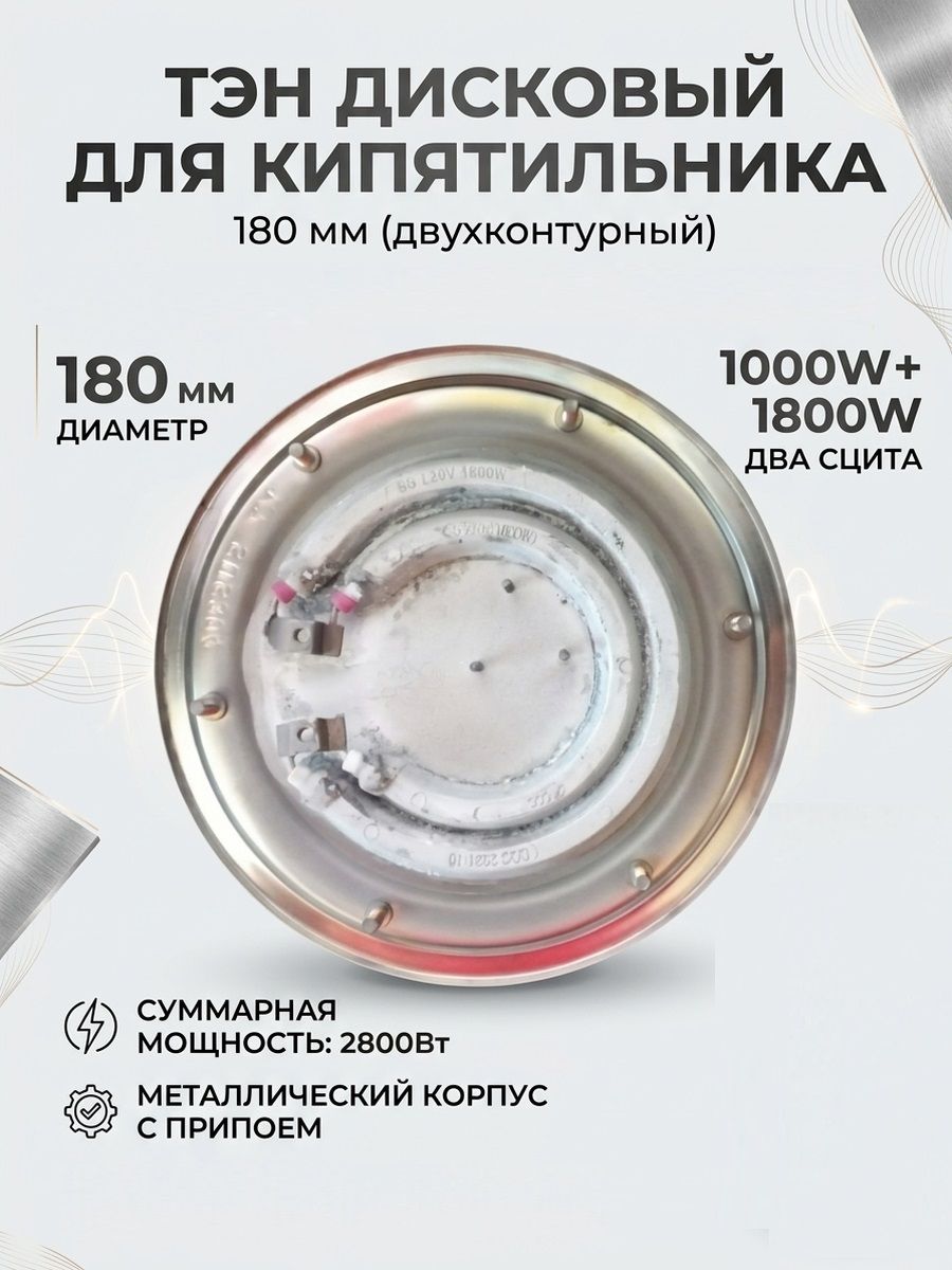 Тэн дисковый для электрокипятильника 180мм (1000w + 1800w)