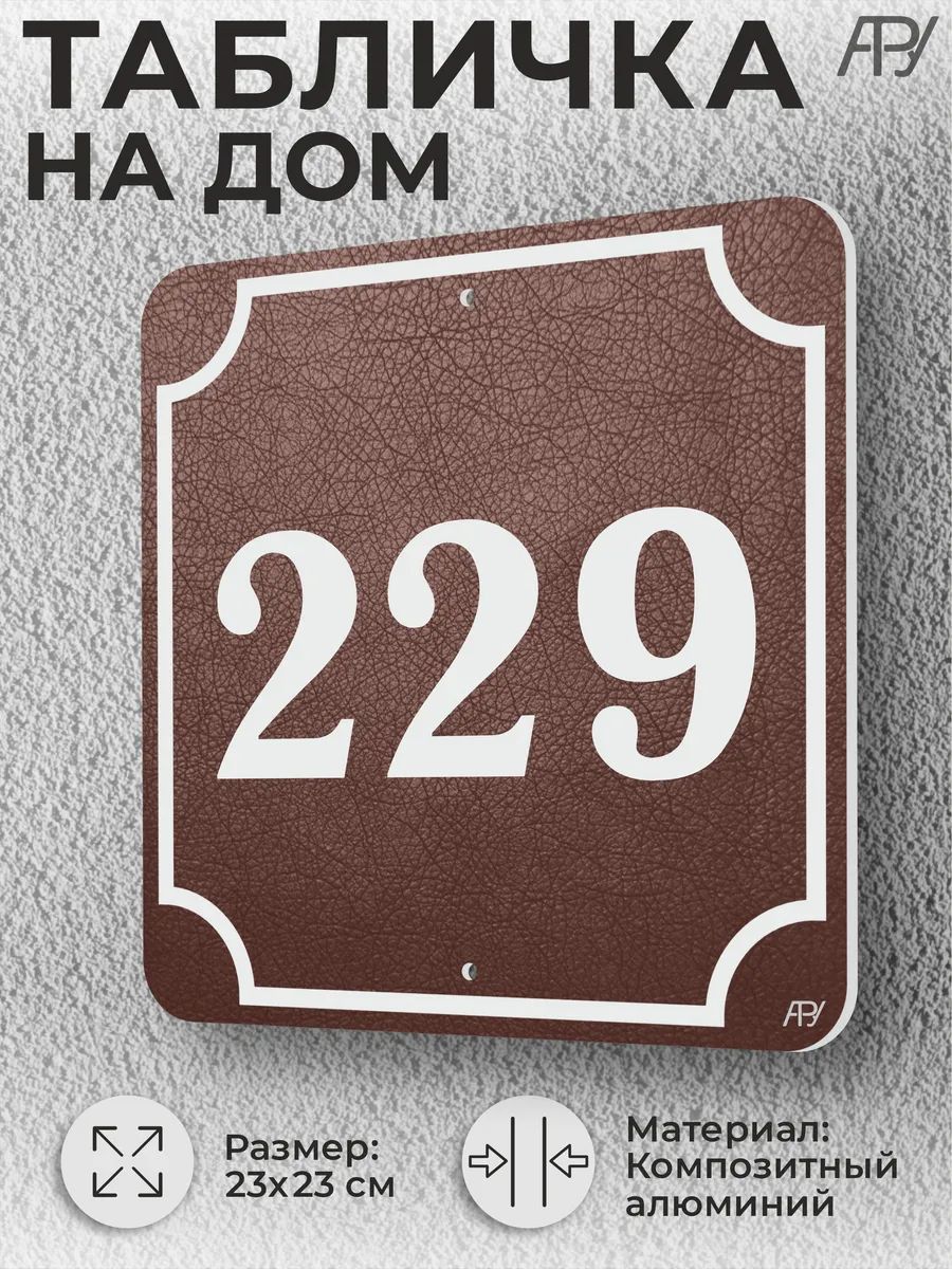 Адресная табличка с номером дома "литая" №229 (имитация)