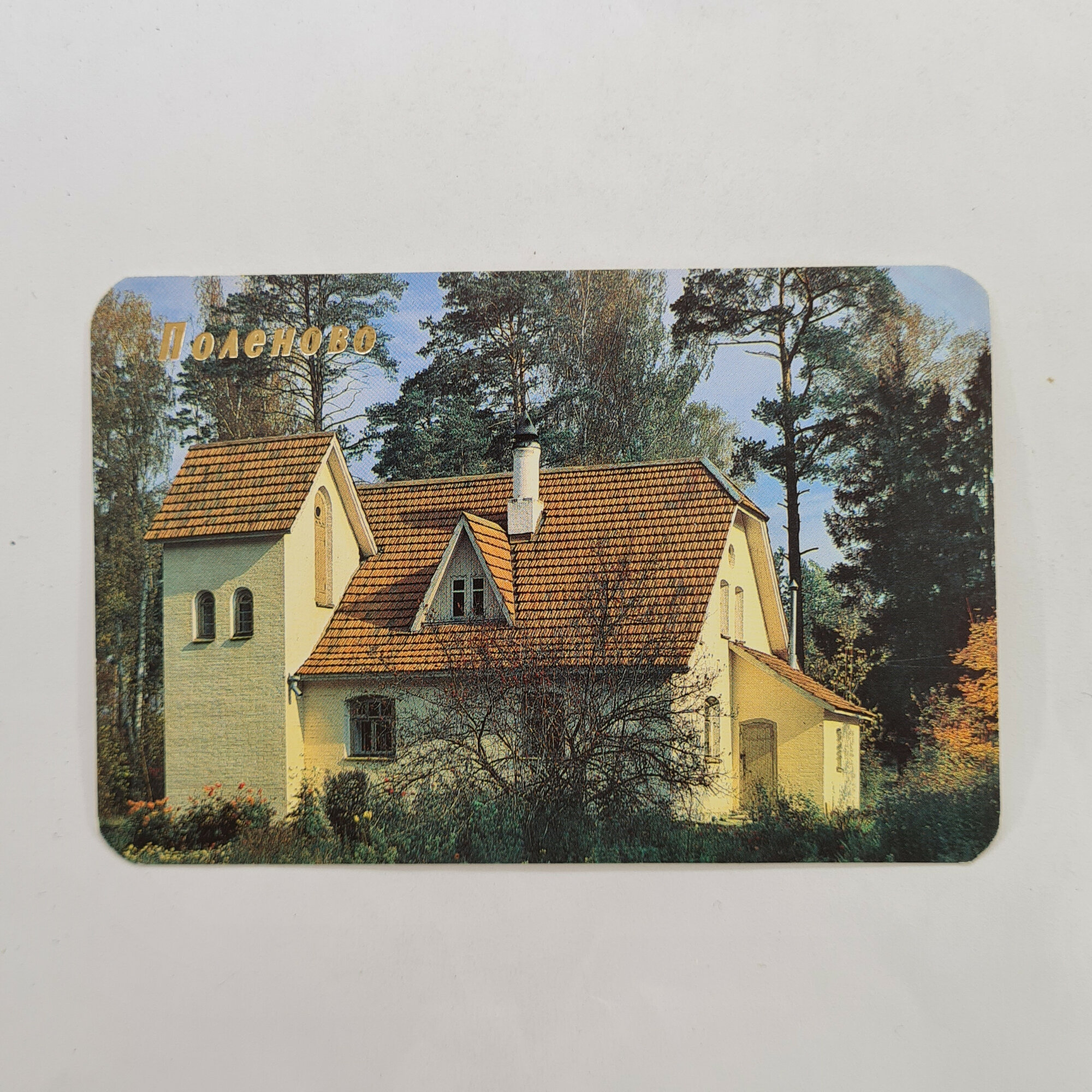 Карманный календарик 1990. Поленово, здание усадьбы и природа вокруг. Календарь винтажный