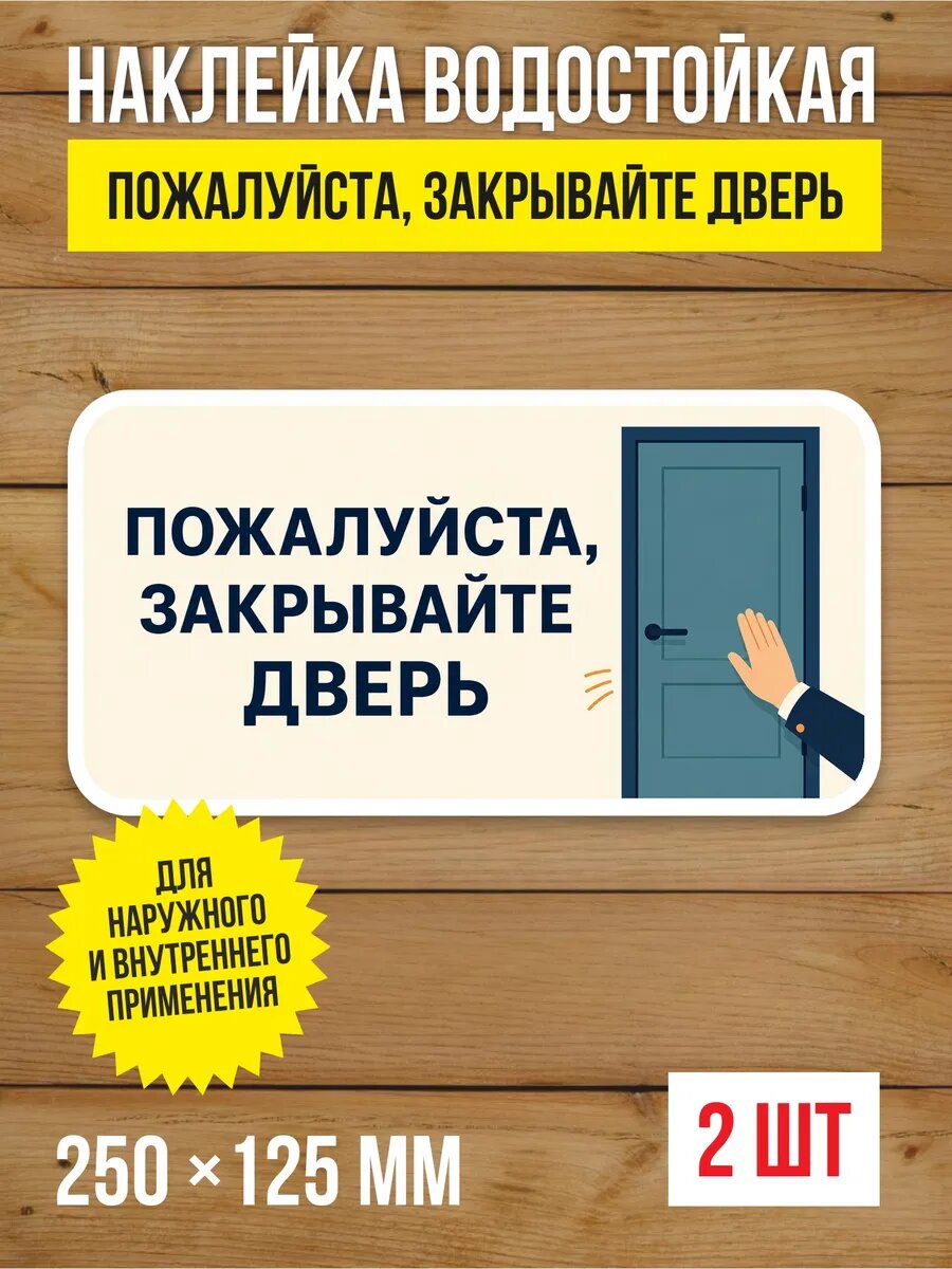 Наклейка на дверь «Пожалуйста, закрывайте дверь» виниловая, 250х125 мм, 2 шт