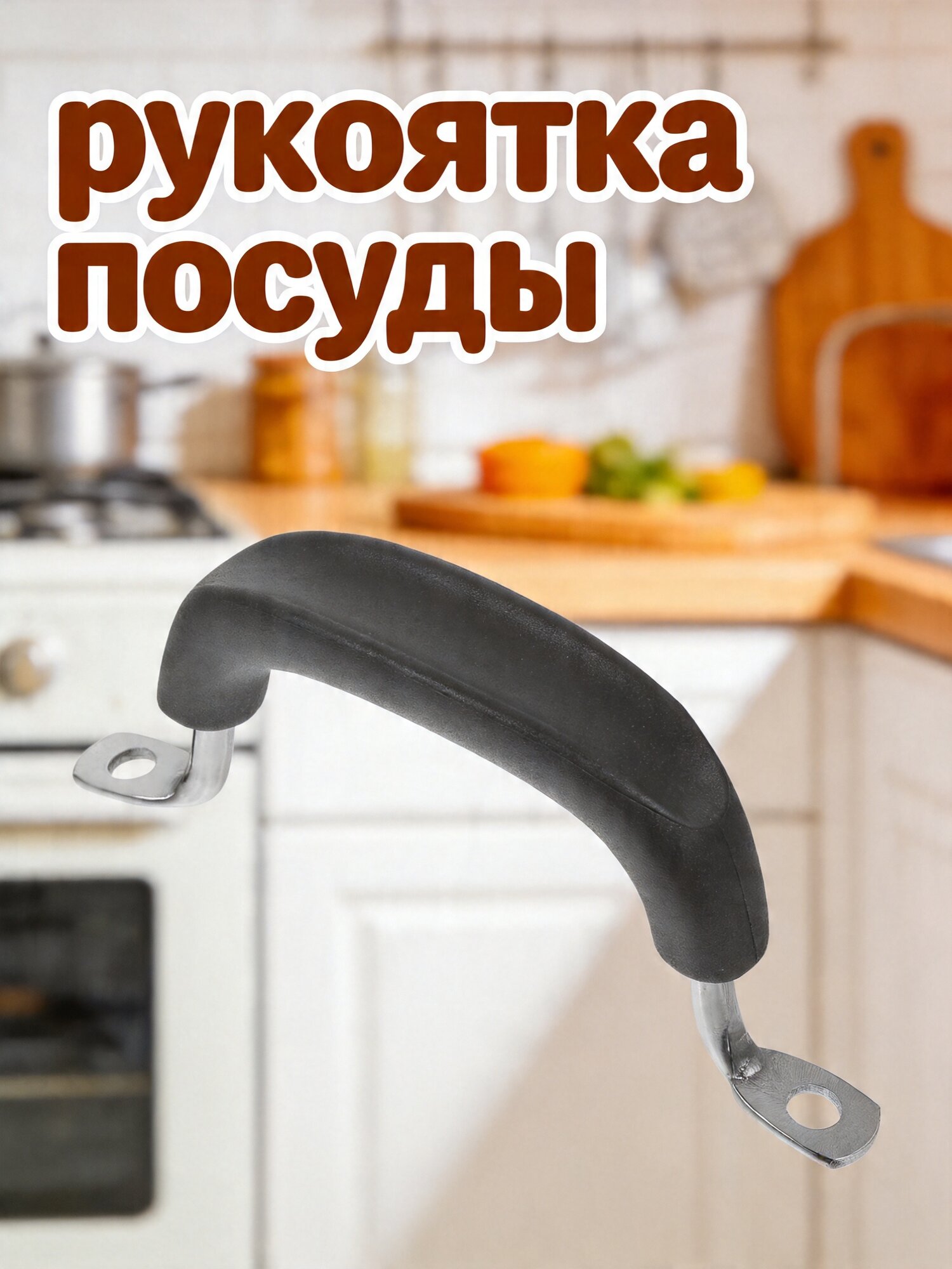 Черная Ручка Для Кастрюли Для Соуса И Пароварки 12.20X5.30X2.00Cm