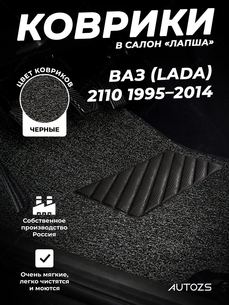 Коврики в салон ВАЗ (Lada) 2110(1995–2014)/ 2111(97–09)/ 2112 (99-09) ворсовые лапша черные, комплект 3 шт, ВАЗ (Lada), ПВХ, влаговпитывающие противоскользящие, автоковрики с лекалом