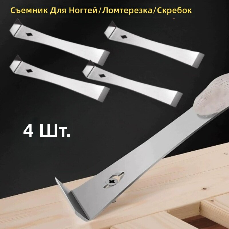 Многоцелевые монтировки с гвоздодером и гнездом под ключ, 4 шт.