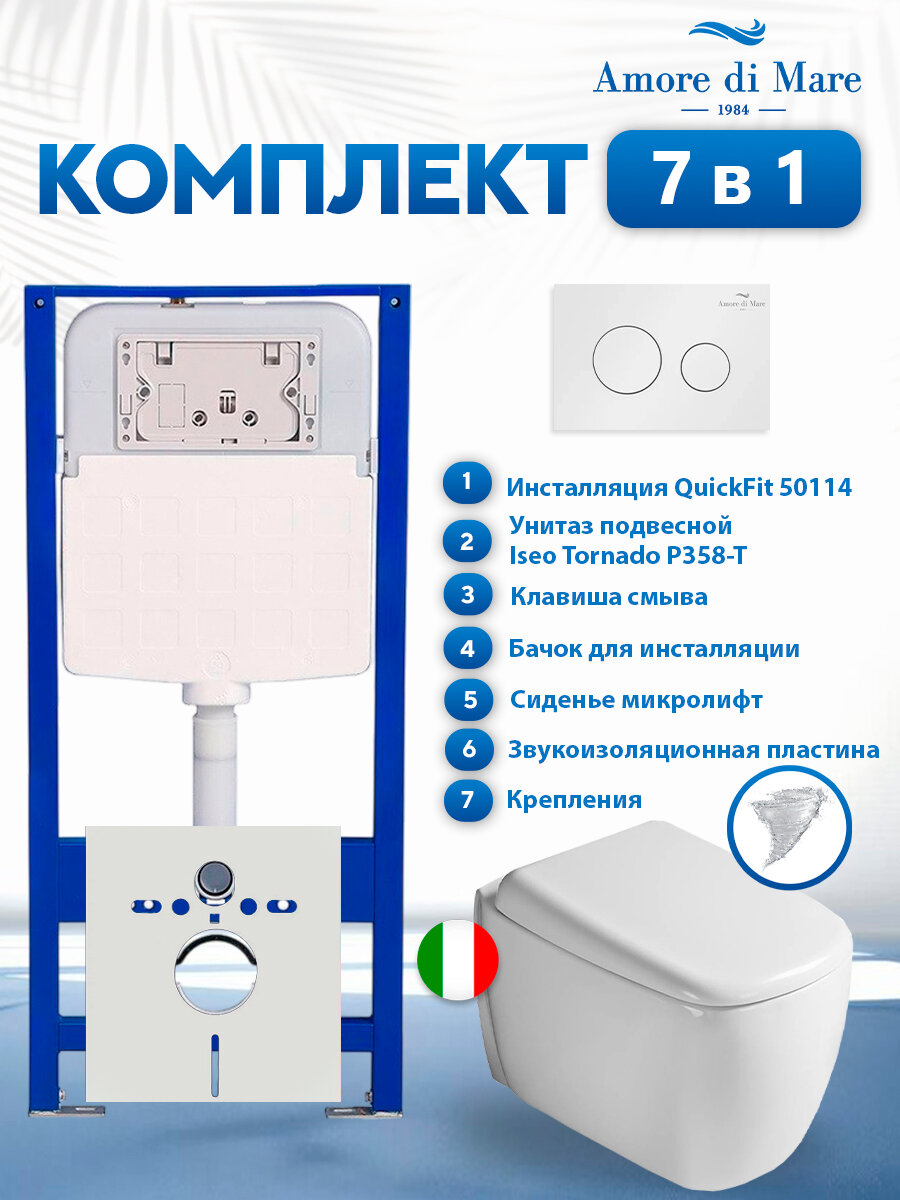 Комплект инсталляции Amore di Mare QuickFit 50114 с унитазом Iseo Tornado P358-T с кнопкой 303W 7 в 1, Италия