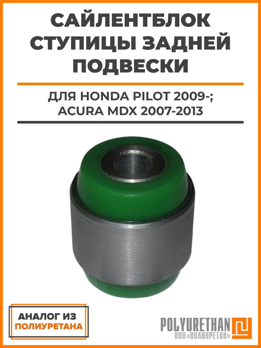 Сайлентблок ступицы задней подвески HONDA PILOT 2009-; ACURA MDX 2007-2013 52210-STX-A02, 52210-SZA-A02, 52215-STX-A02 Хонда Пилот, аналог