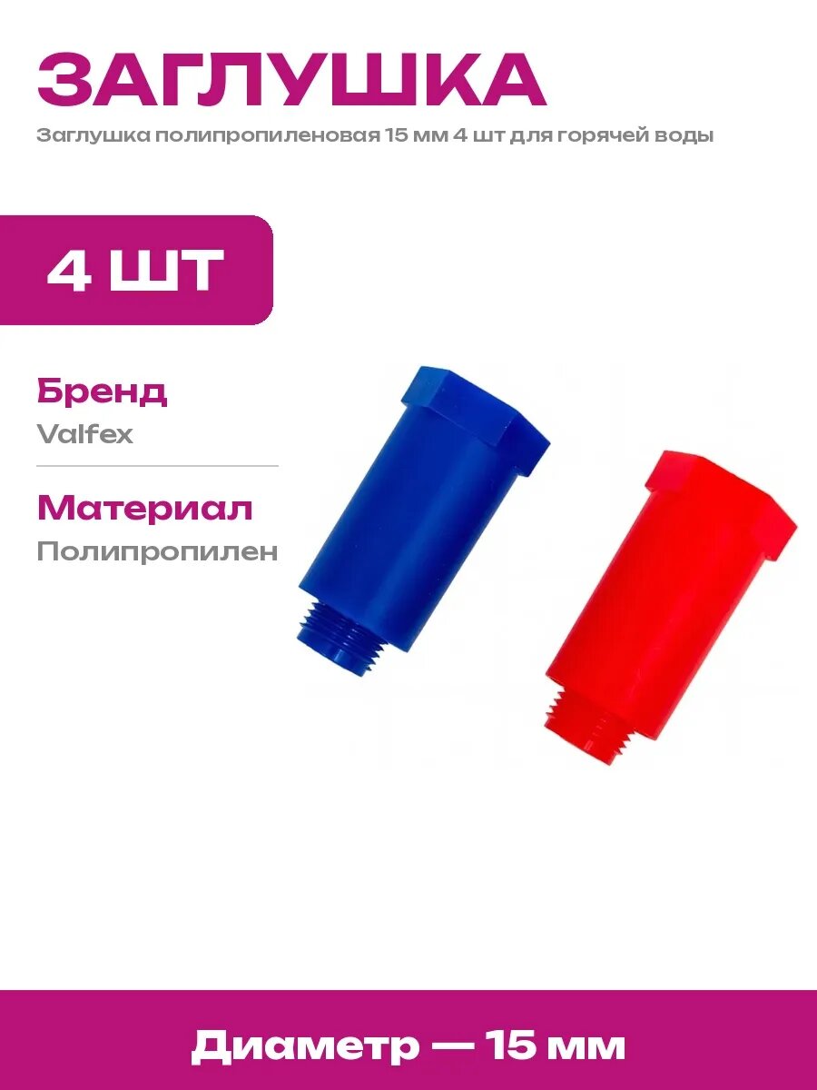 Набор заглушек для труб 1/2 дюйма 4 шт цветные синие красные