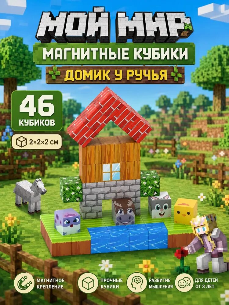 Магнитный конструктор Мой мир Звериный дворик 46 кубиков размер 2 см