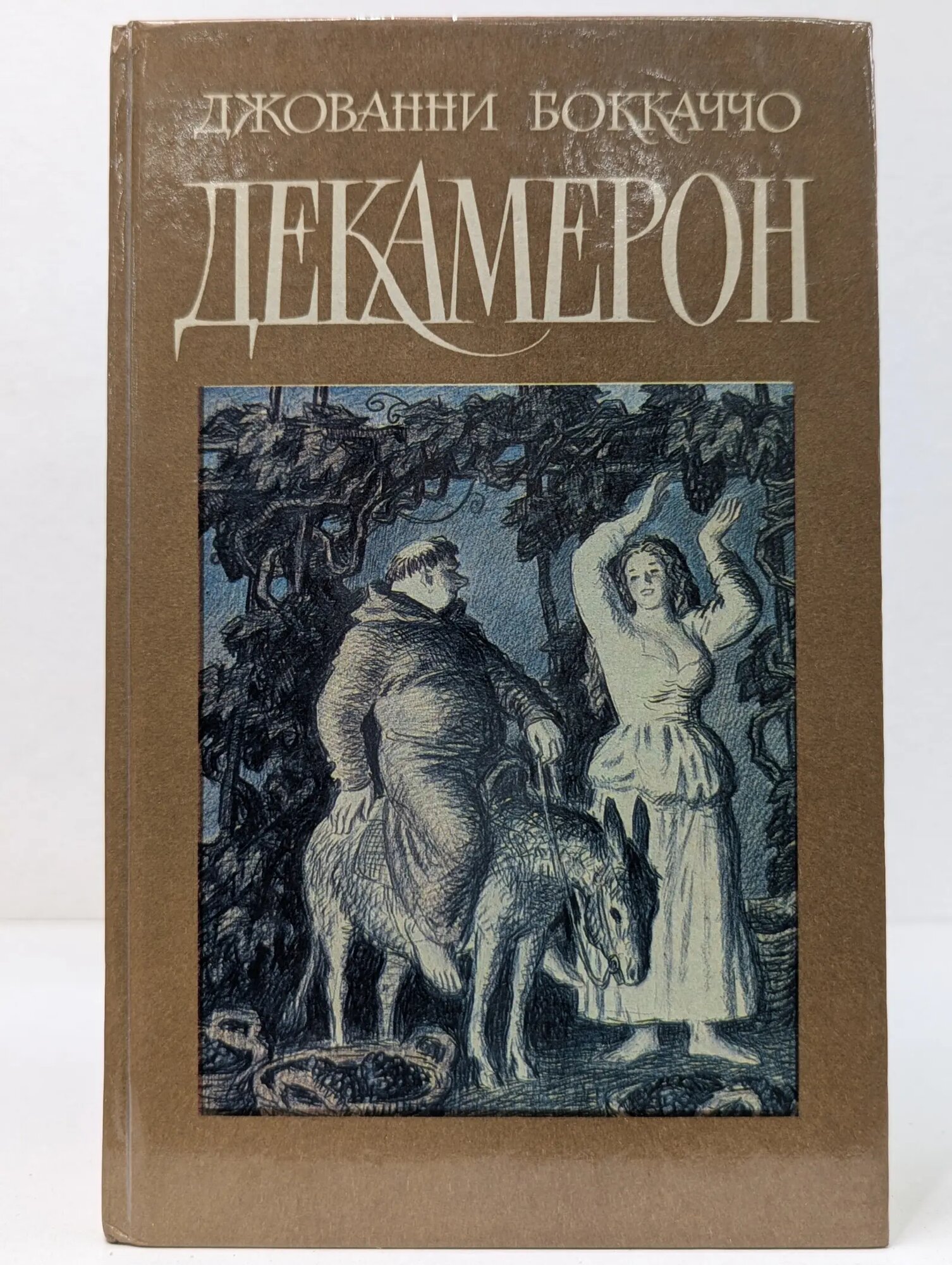 Декамерон Боккаччо Джованни 1989