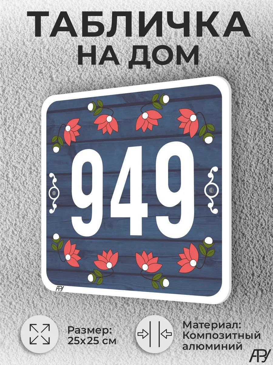 Адресная табличка с номером дома "литая" №1949 (имитация)