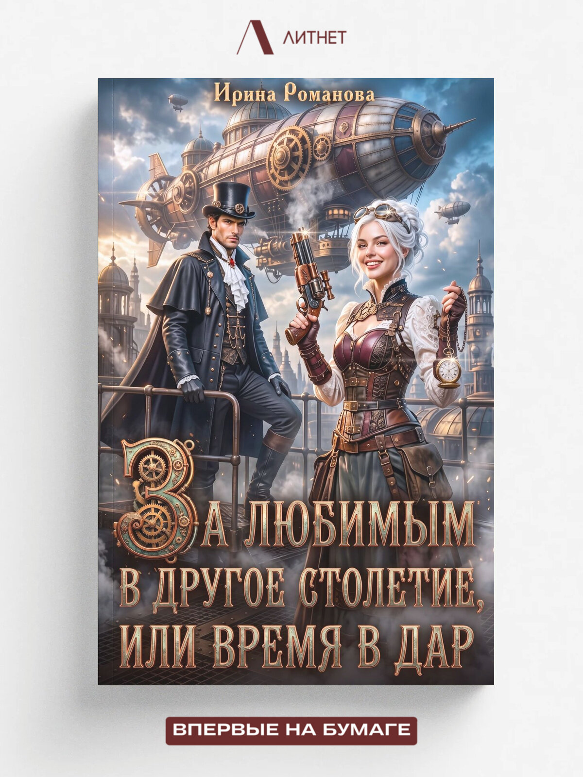 За любимым в другое столетие, или Время в дар