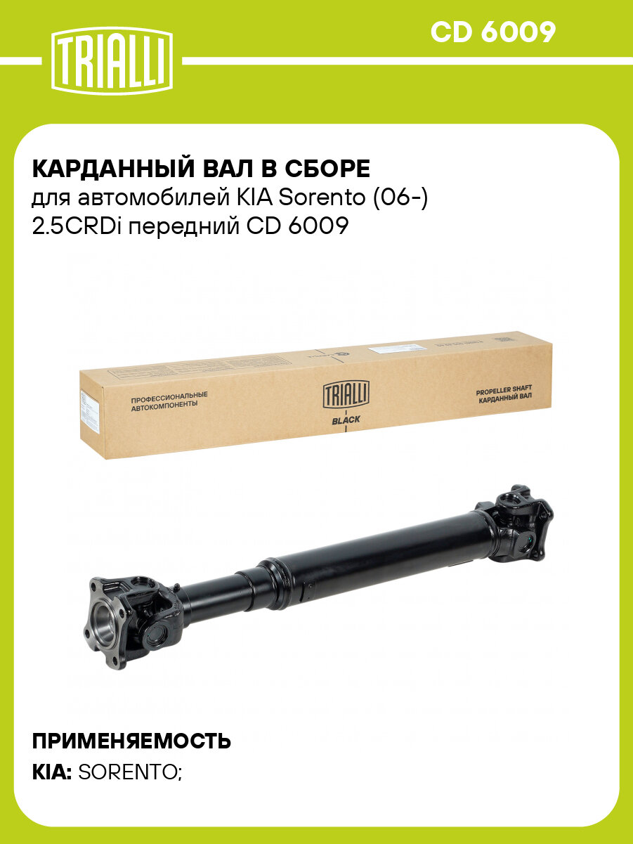 Карданный вал в сборе для автомобилей KIA Sorento (06-) 2.5CRDi передний CD 6009 TRIALLI