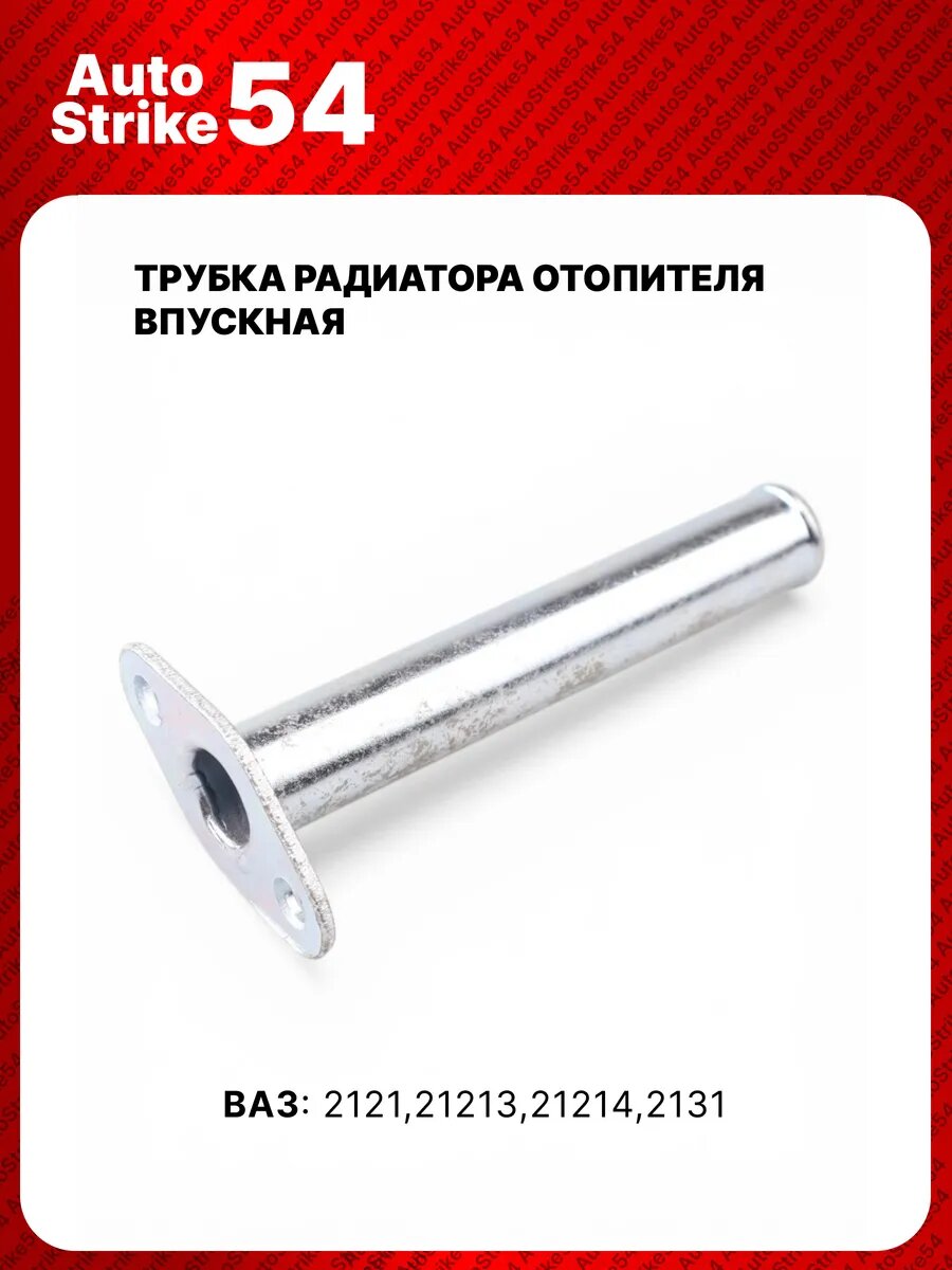 Трубка радиатора отопителя ВАЗ 2121 Нива впускная (подводящая, короткая), артикул 21210-8101328-00