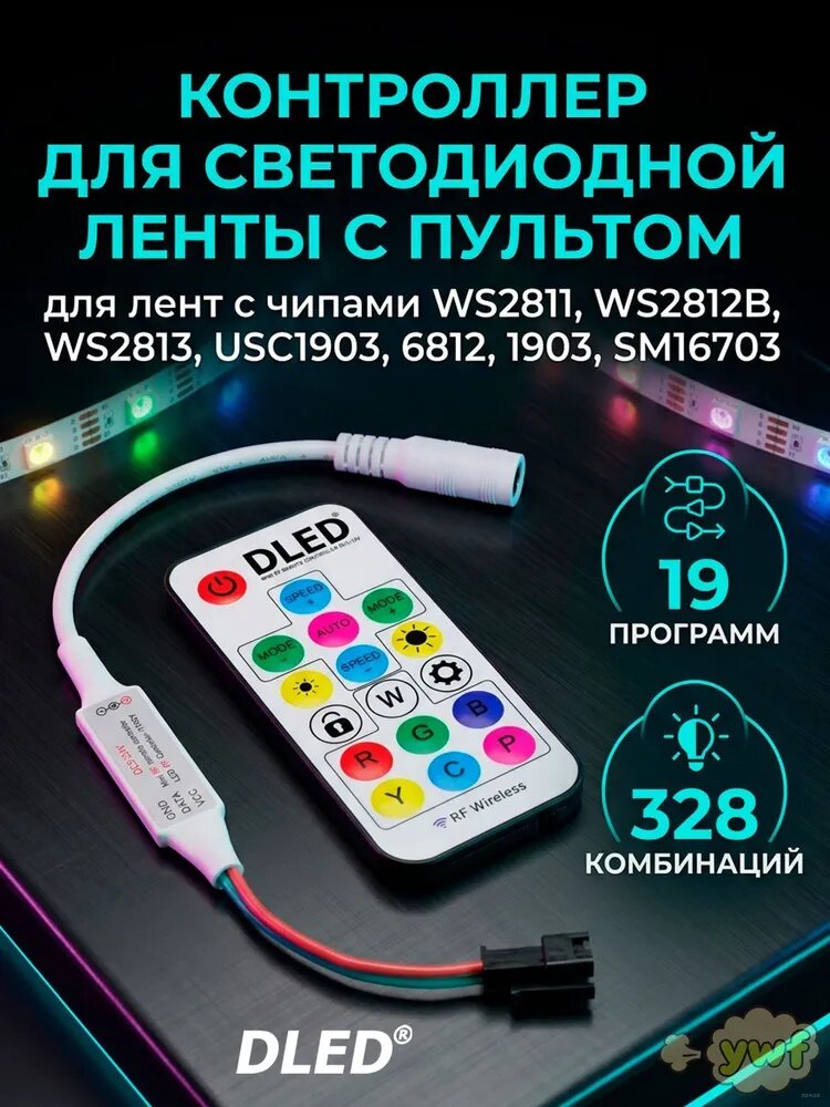 Контроллер адресной светодиодной ленты с пультом DLED MINI 19 программ, 328 комбинаций. (1шт.) для лент с чипами WS2811, WS2812B, WS2813, USC1903, 6812, 1903, SM16703