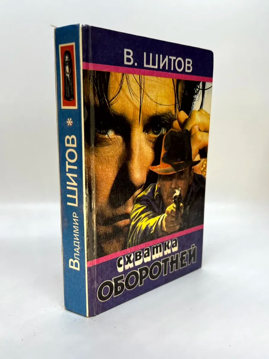 Схватка оборотней; Игрок, или "Ласточкино гнездо; Без права