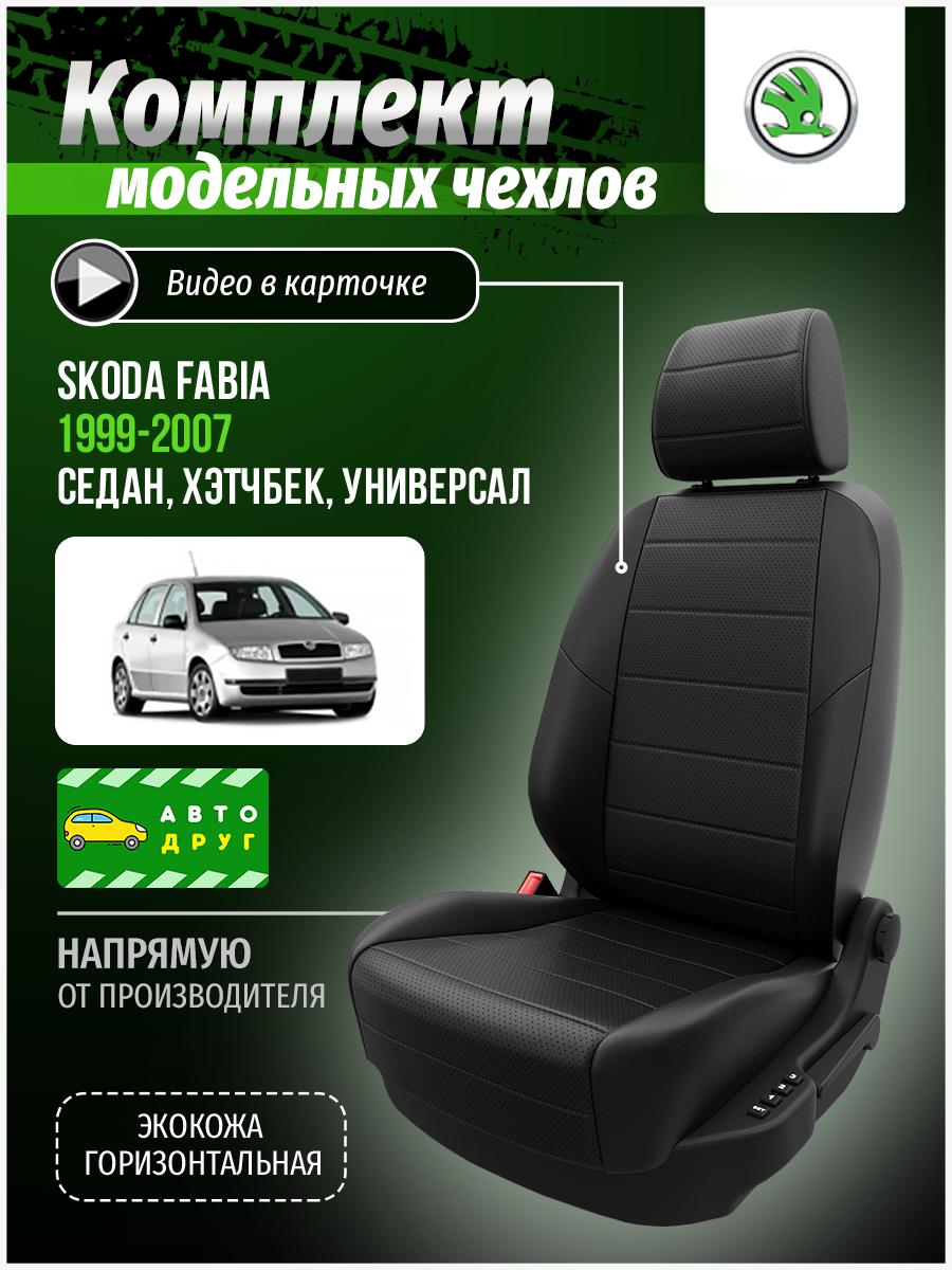 Чехлы Шкода Фабия (Skoda Fabia) 1999-2007 1 седан, хэтчбек, универсал Экокожа Черный A0618D028 Автодруг