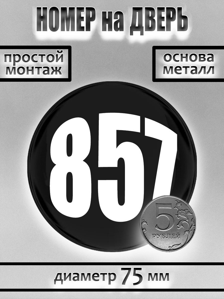 Номер на дверь квартиры/ Цифра на дверь. Номер 857