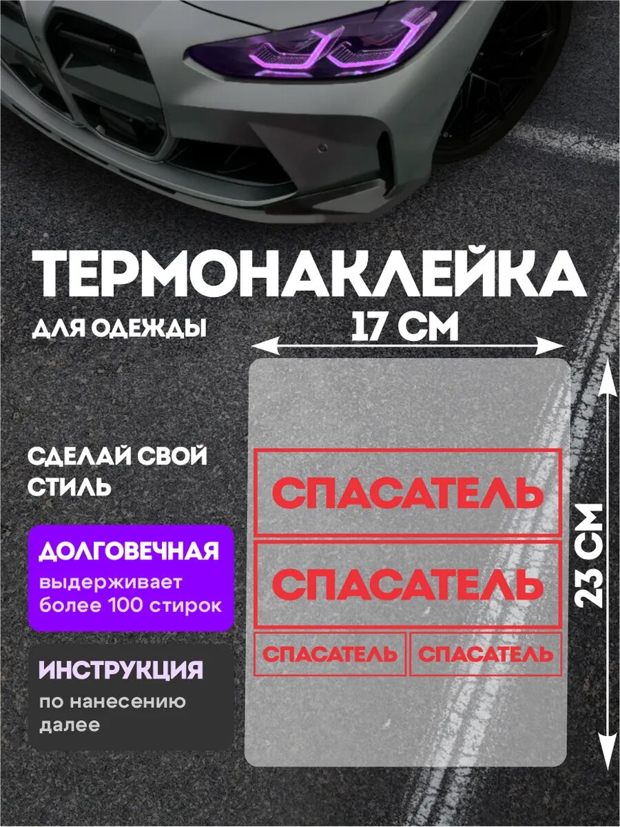 Термонаклейка на одежду термобирка спасатель
