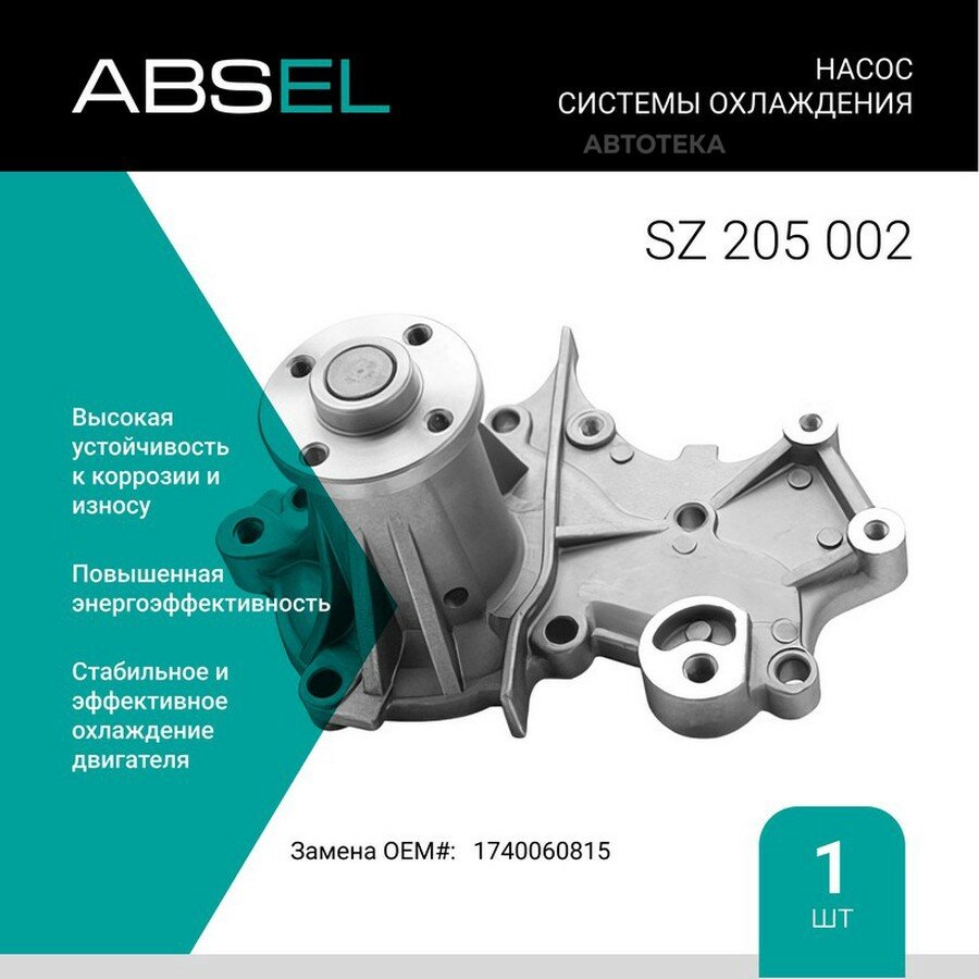Насос системы охлаждения ABSEL SZ205002