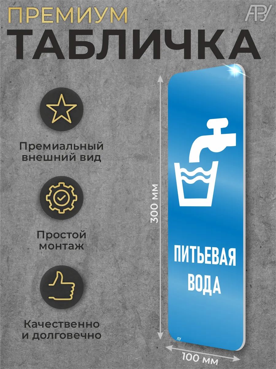 Табличка над раковиной Питьевая вода, кран с питьевой водой