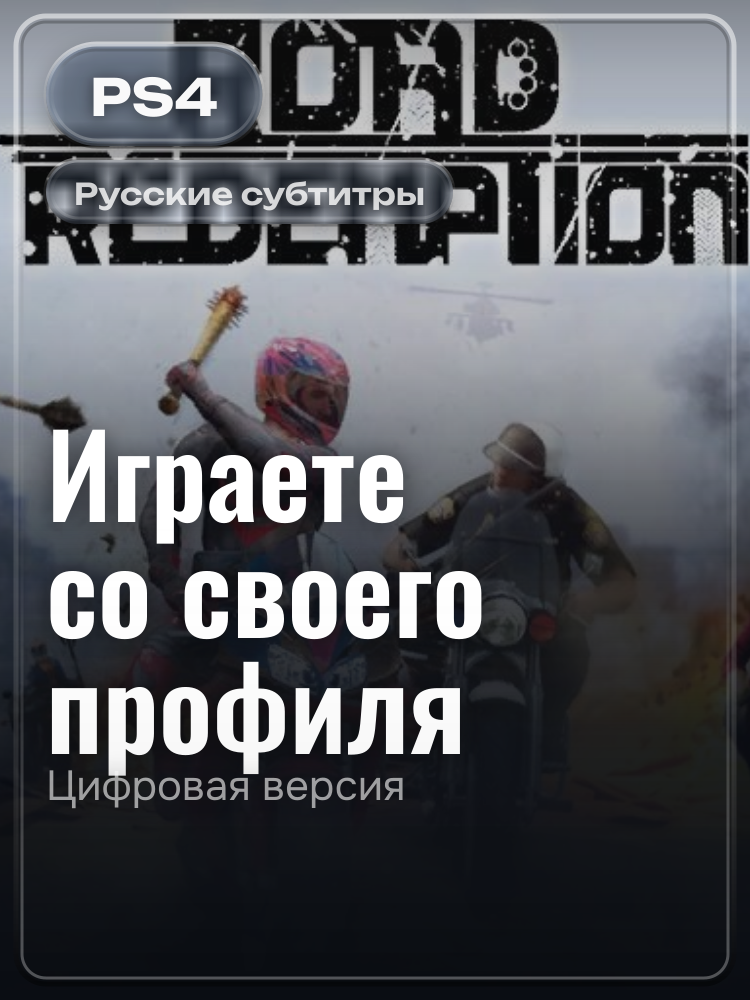 Road Redemption для PlayStation 4: цифровая версия PSN, активация на вашей консоли