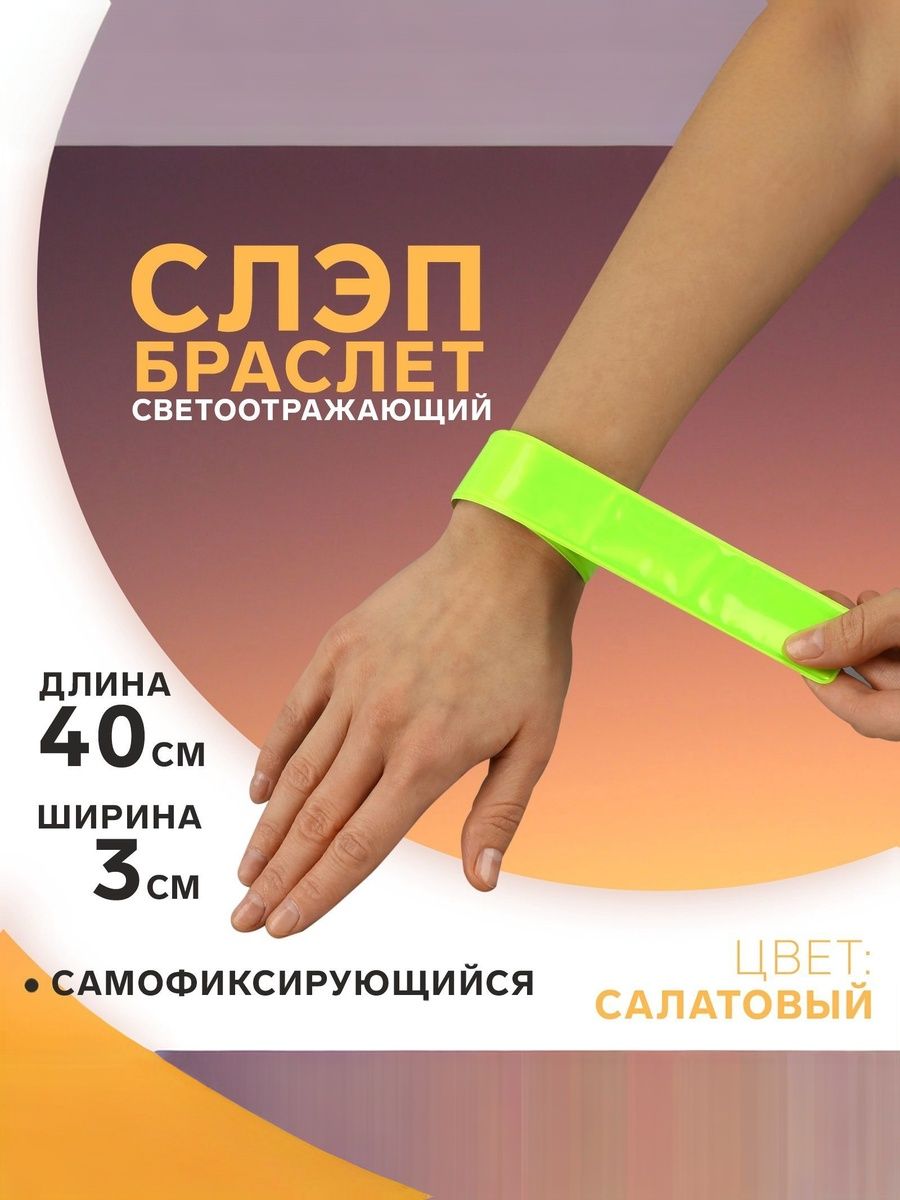 Светоотражающий слэп-браслет, самофиксирующийся, 3см*40 см, цвет зеленый