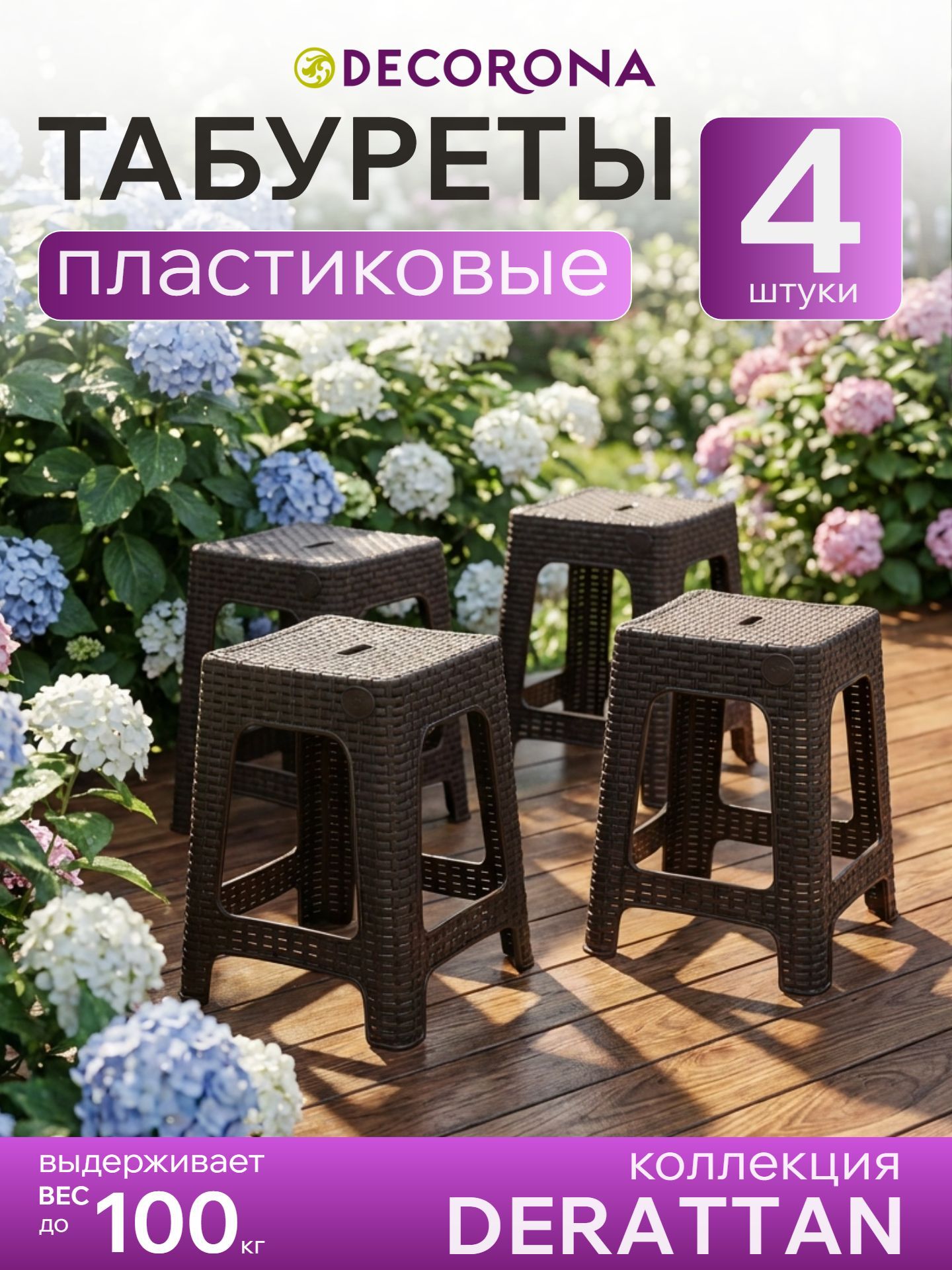 Табуреты квадратные Decorona ДеРотанг 363х363х448 мм теплый орех, 4 шт