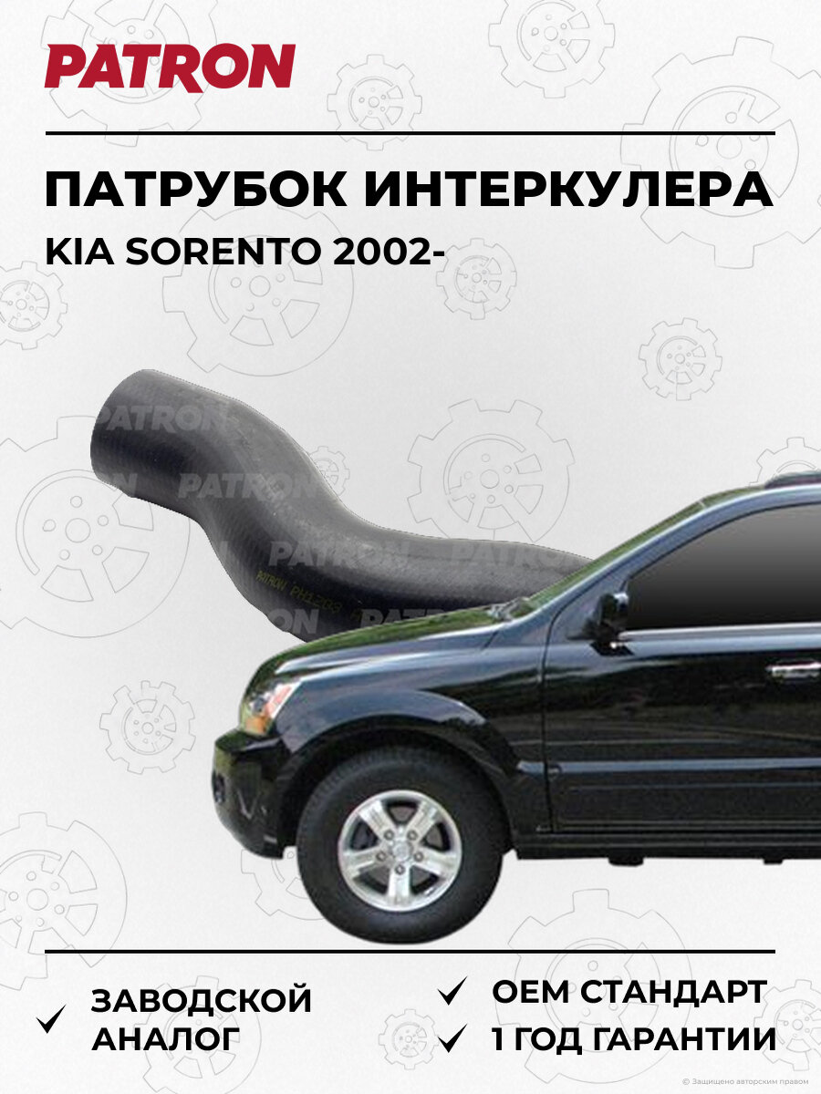 Патрубок интеркулера PATRON PH1203 Киа Соренто Kia Sorento с 2002
