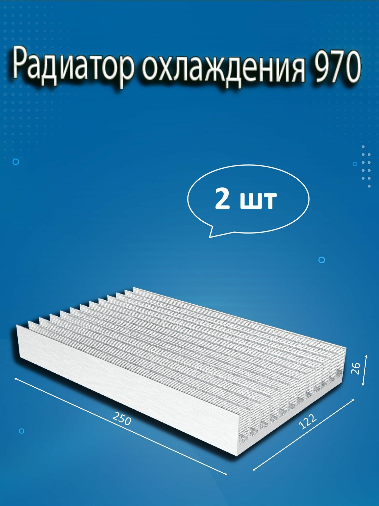 Радиатор охлаждения алюминиевый АВМ-970, 250x122x26мм - 2шт.