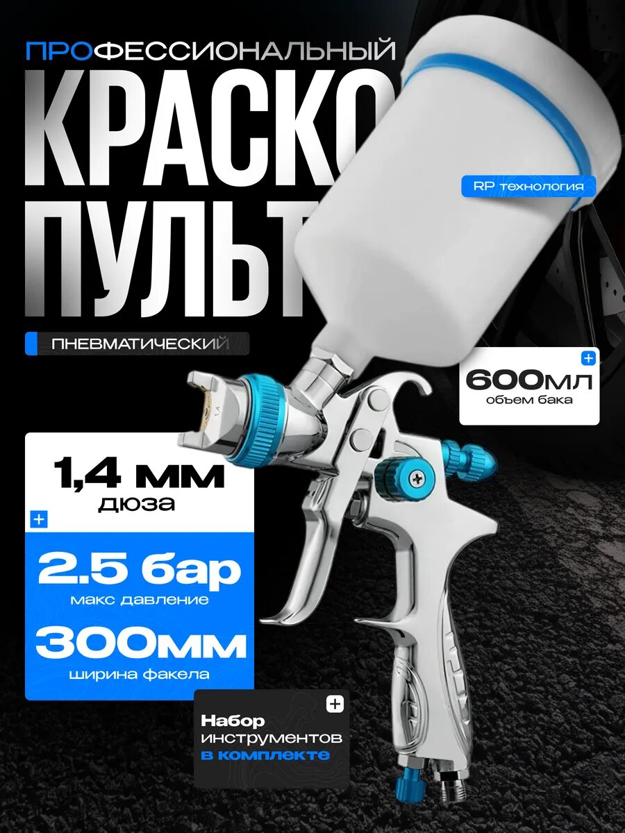 Краскопульт пневматический RP 1,4 мм 600 мл M300G