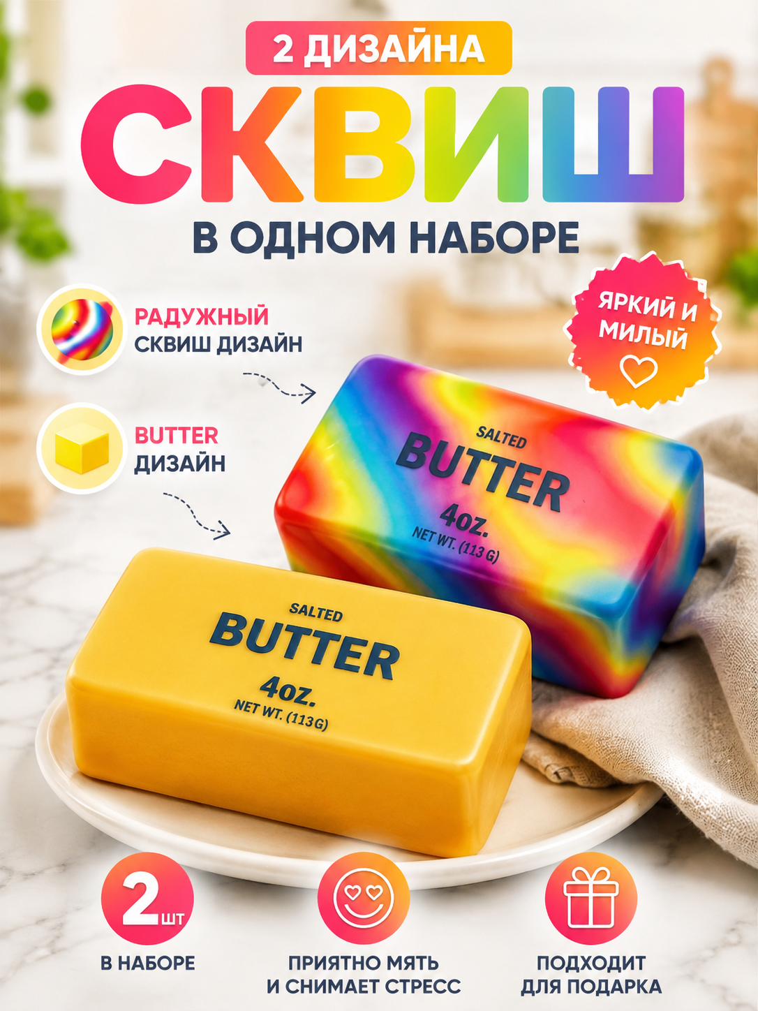 Игрушка антистресс для рук сквиш butter масло 2шт. в наборе, желтый и цветной