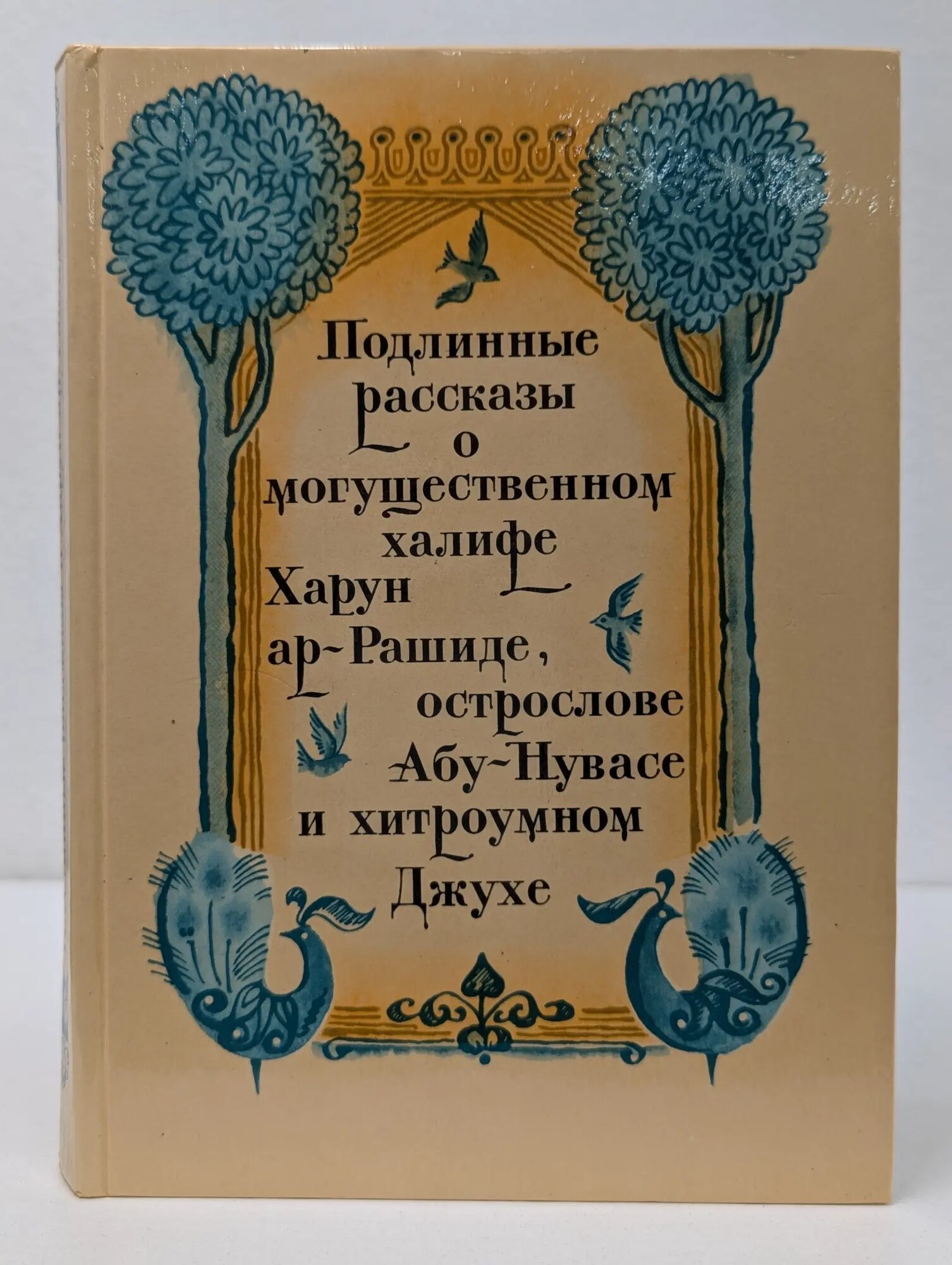 Подлинные рассказы о могущественном халифе Харун ар-Рашиде, острослове Абу-Нувасе и хитроумном Джухе Сборник 1976