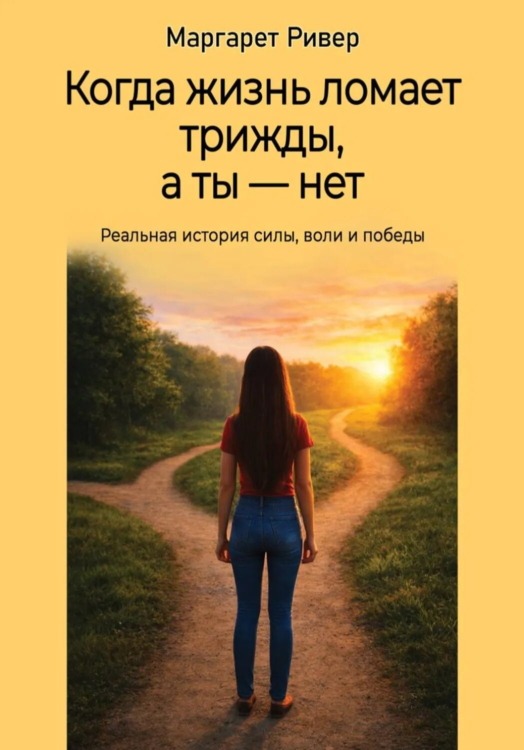 Когда жизнь ломает трижды, а ты - нет [Цифровая книга]