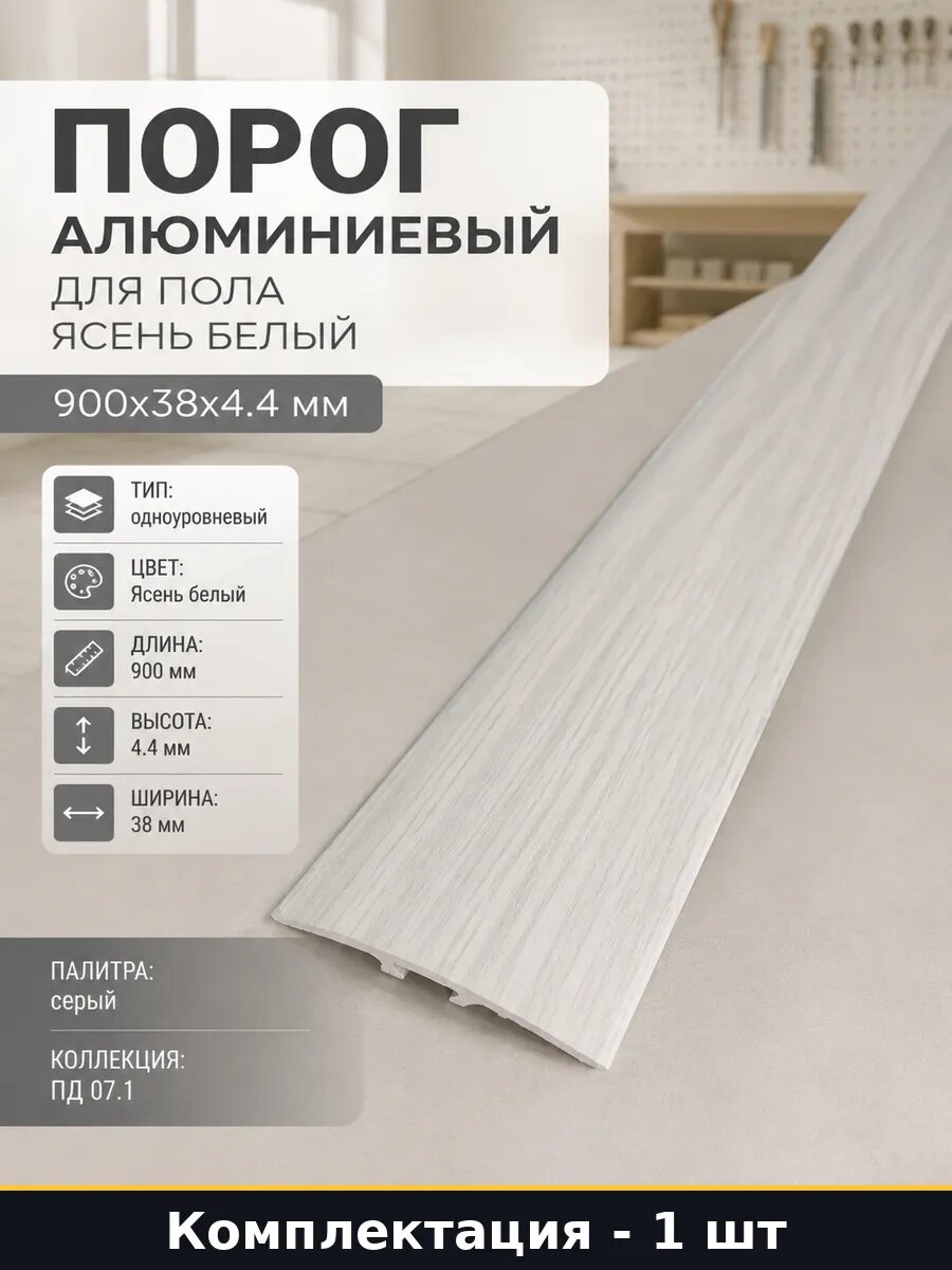 Порог алюминиевый для пола ясень белый 900x38x4.4 мм